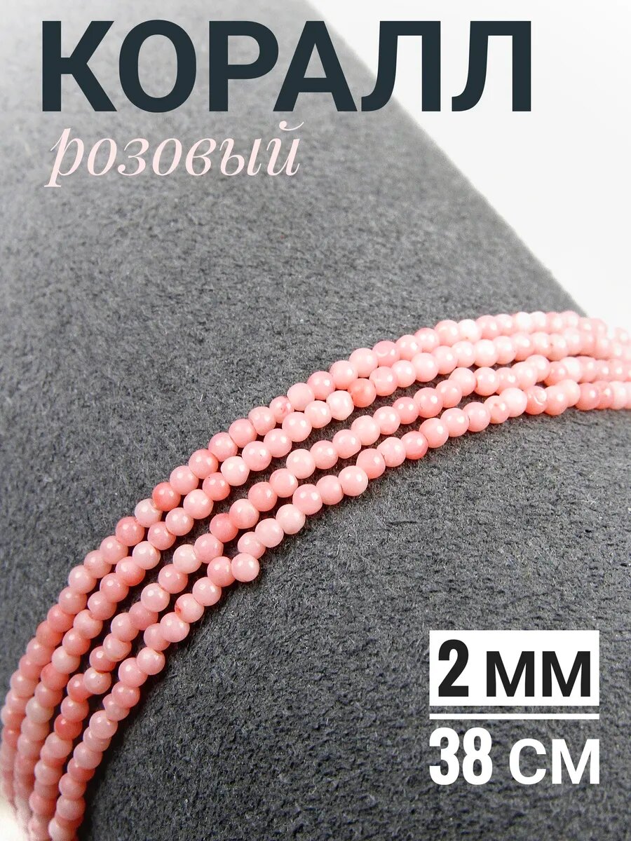 Нить - Коралл, розовый - 2 мм, 38 см