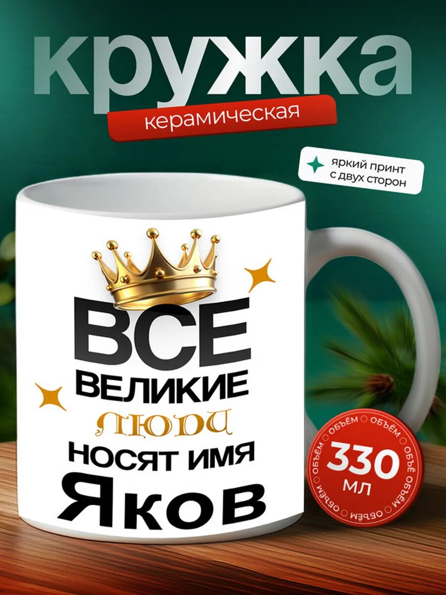 Кружка именная Яков, "Великий человек"
