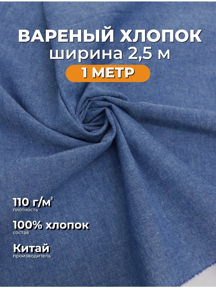 Вареный хлопок ткань для шитья постельного белья и одежды отрез 1 м шириной 250 см
