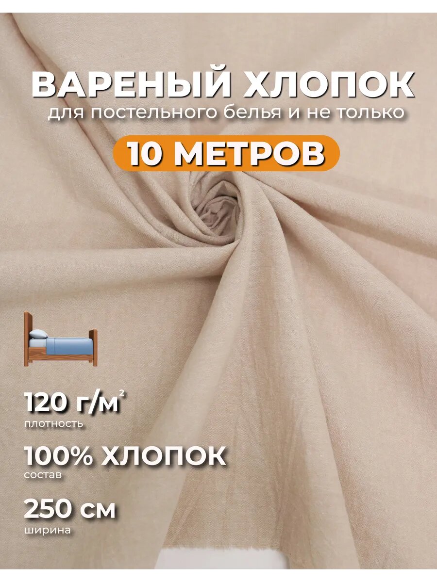 Вареный хлопок ткань для шитья постельного белья и одежды отрез 10 м шириной 250 см
