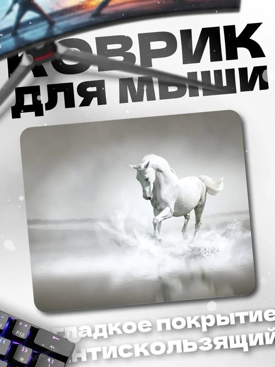 Коврик для мыши Белый конь в воде