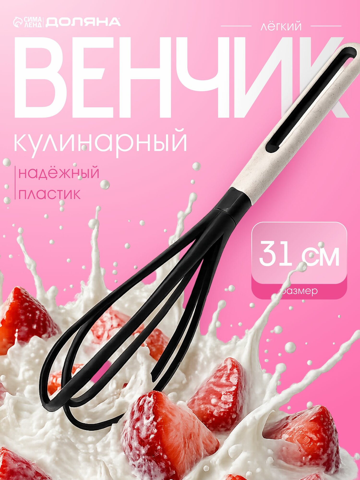 Венчик для взбивания ручной, 30 см, пластиковый, Доляна