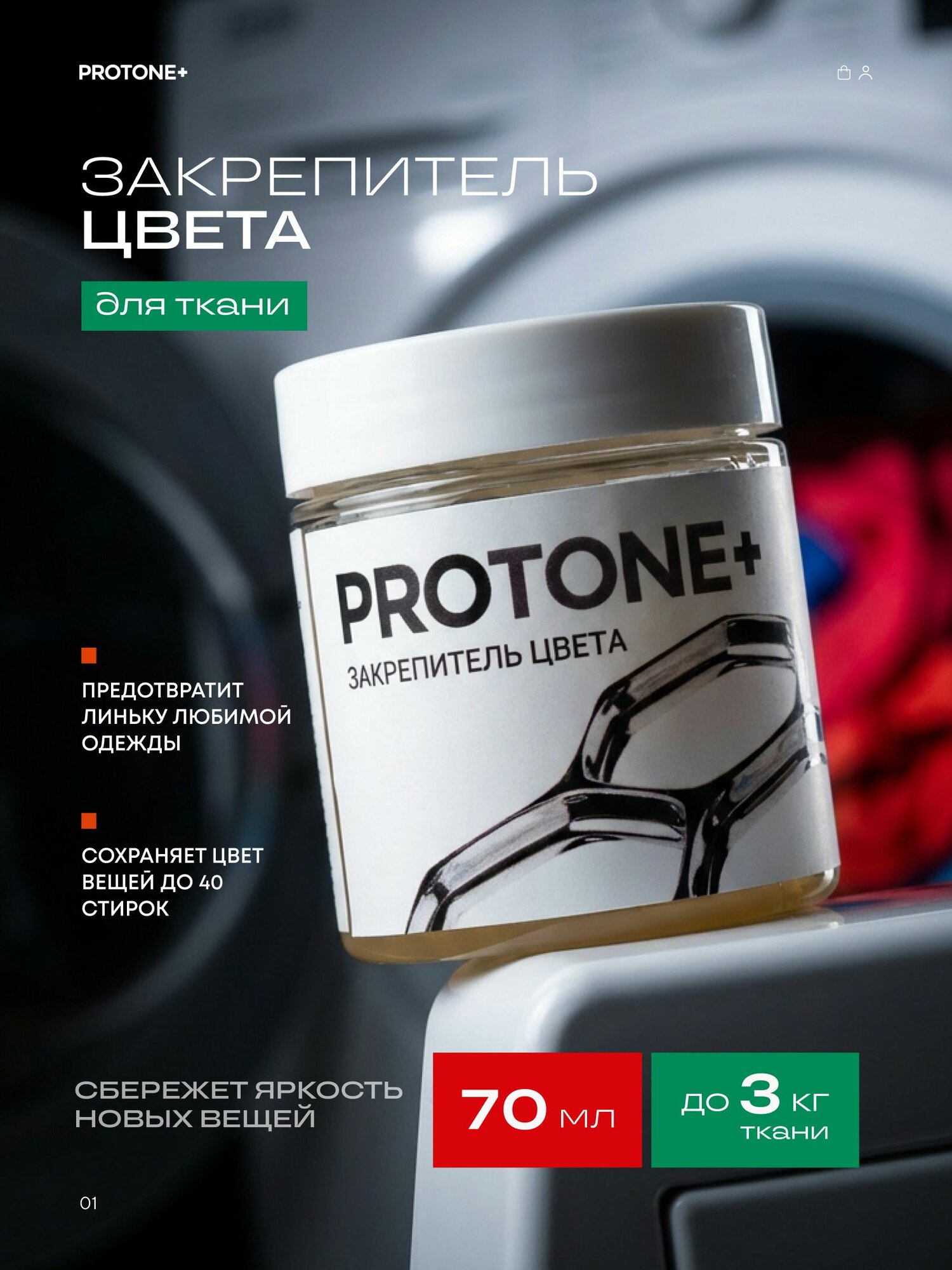 Закрепитель краски для ткани и одежды после окрашивания, PROTONE+, до 3 кг