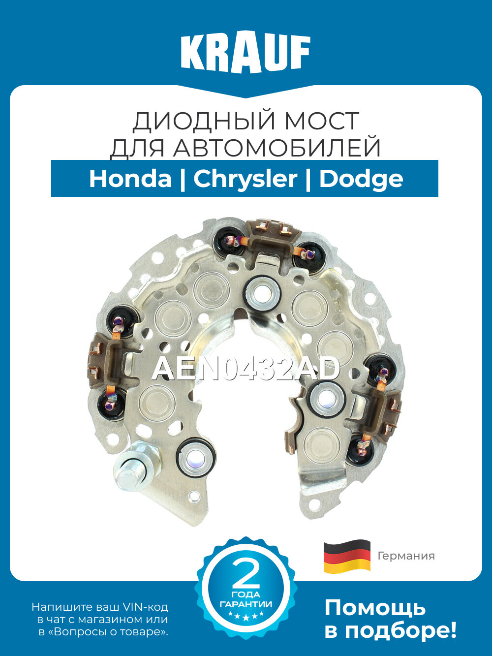 Диодный мост KRAUF AEN0432AD для Honda Accord Civic CR-V Chrysler 300C Dodge Charger Magnum
