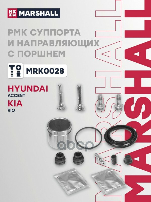 РМК суппорта и направляющих с поршнем HYUNDAI ACCENT 06- KIA RIO 05- (MRK0028) HYUNDAI ACCENT 06- KIA RIO 05- MARSHALL арт.