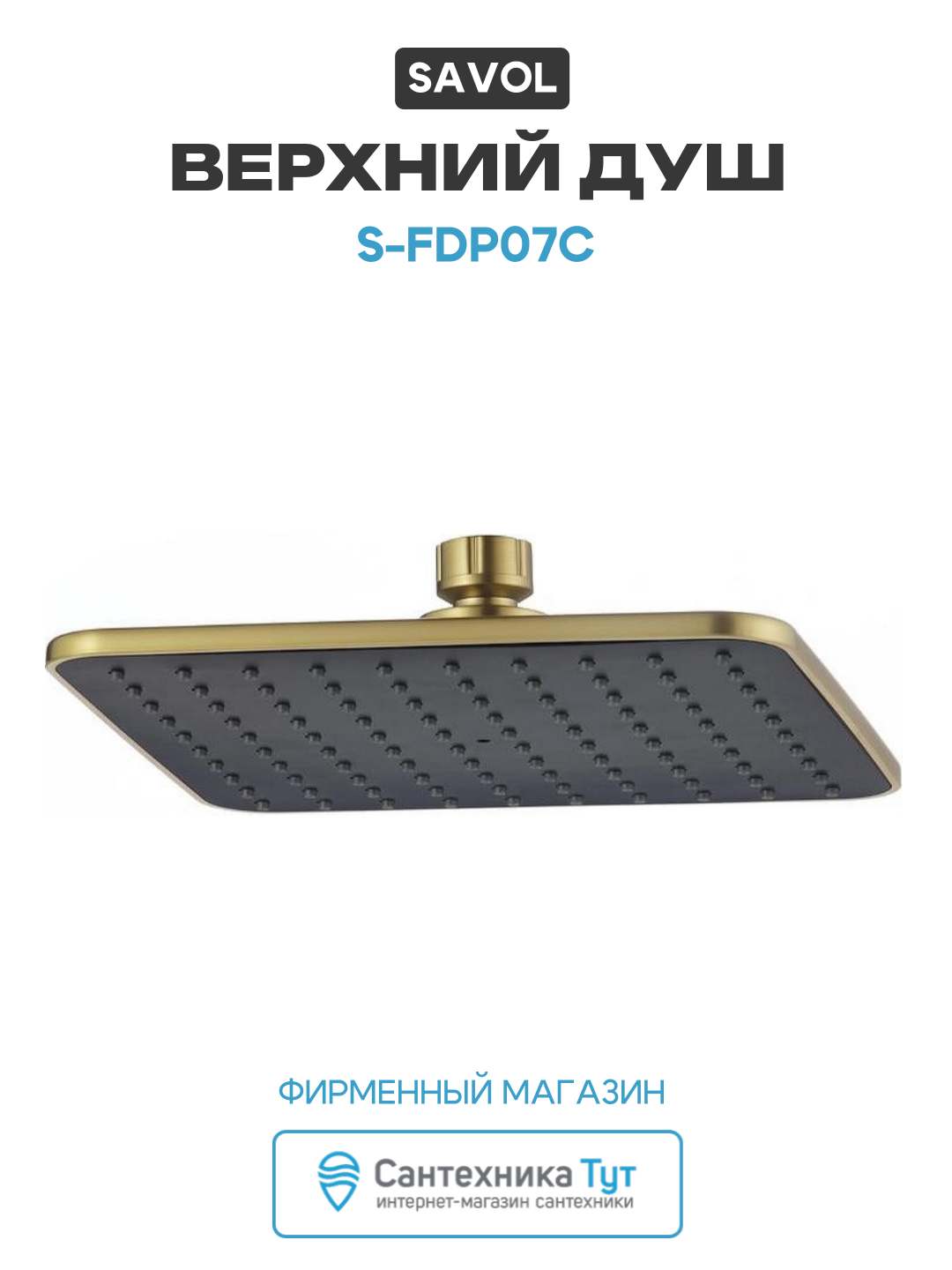 Верхний душ Savol S-FDP07C 200х200 мм, золото матовое, на кронштейн