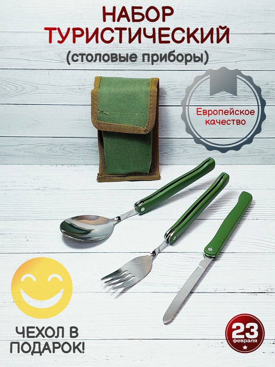 Набор туристических столовых приборов для путешествий/для туризма с чехлом складные нож, ложка, вилка для пикника/ рыбаку для рыбалки, охотнику для охоты и активного отдыха на природе