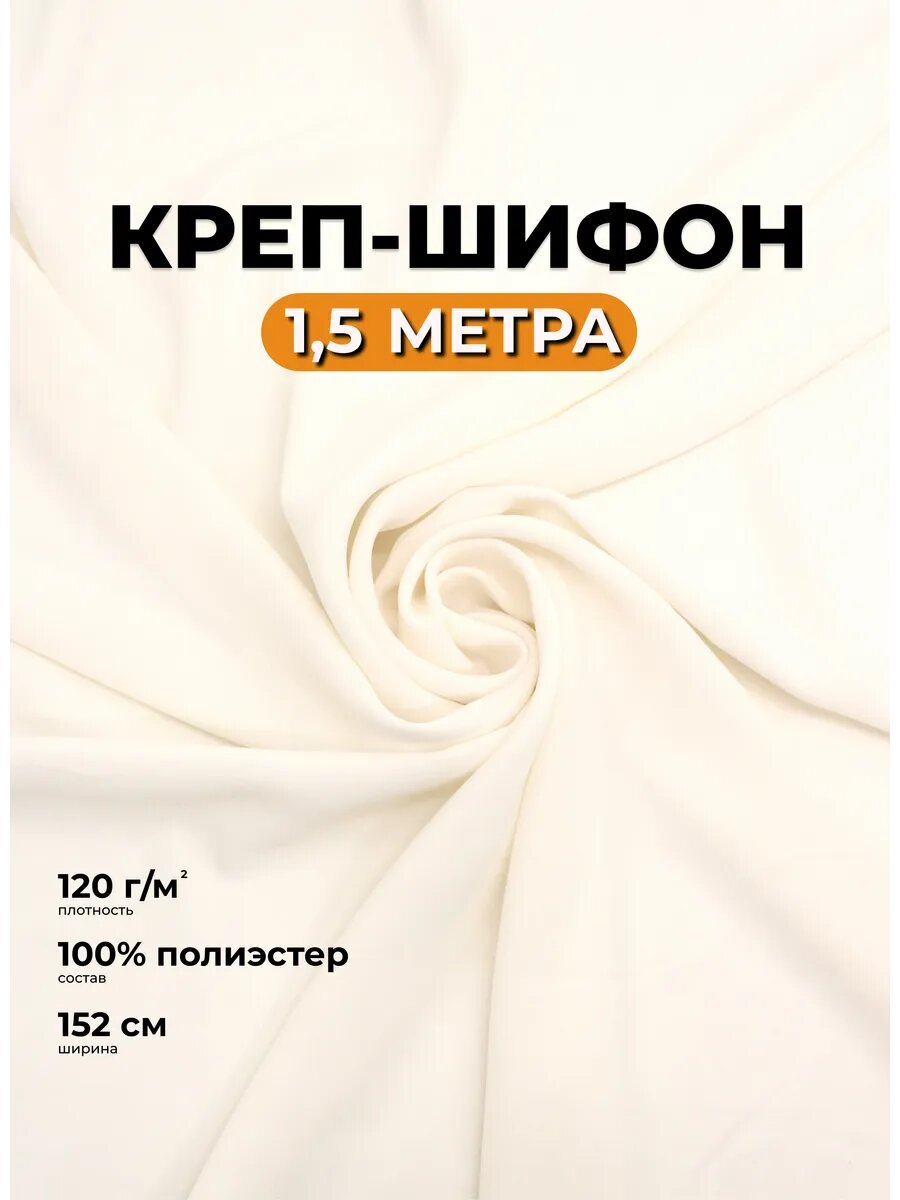 Креп шифон сливочный 1,5 метра ткань для шитья 120г/м2 отрез для рукоделия 150x150см