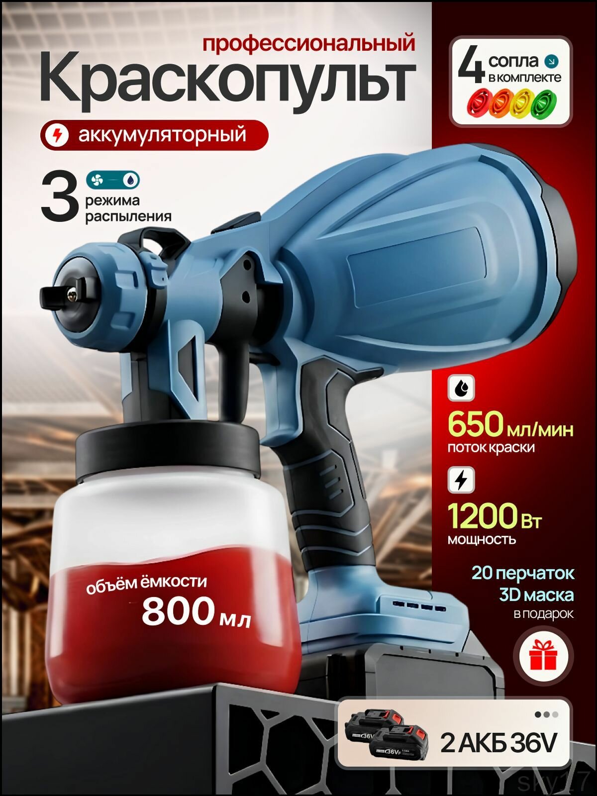 Краскопульт аккумуляторный для краски, профессиональный, мощный 1200 Вт , 800 мл, 2 АКБ