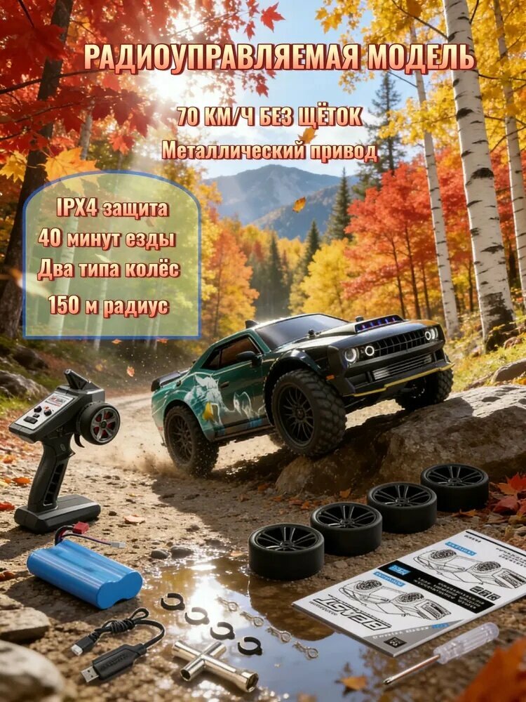RC машина на пульте управления 70км/ч дрифт машинка 4WD внедорожник с двумя типами шин для гонок и дрифта