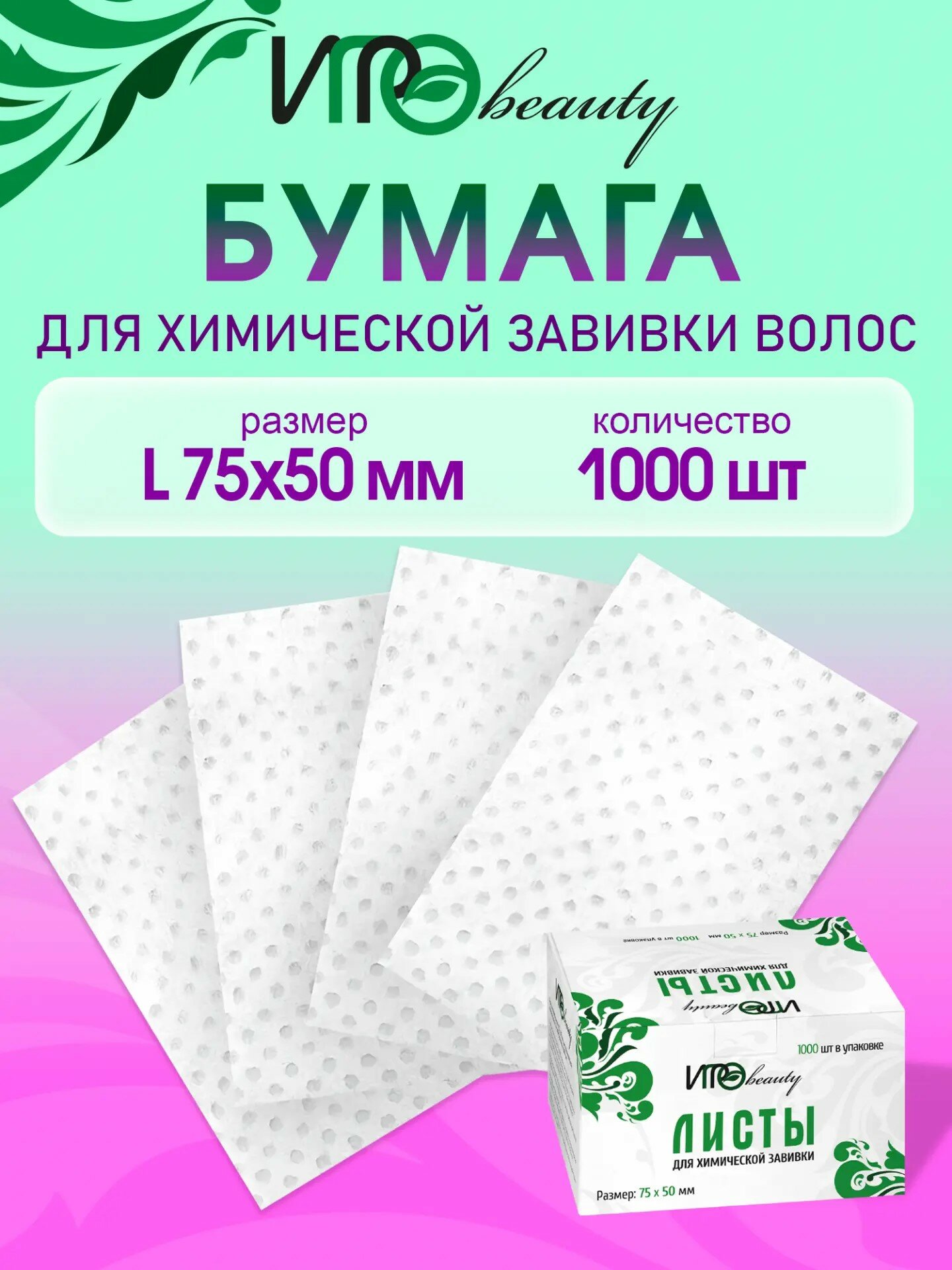Бумага игроbeauty для химической завивки, термобумага, 75х50 мм, 1000 шт.