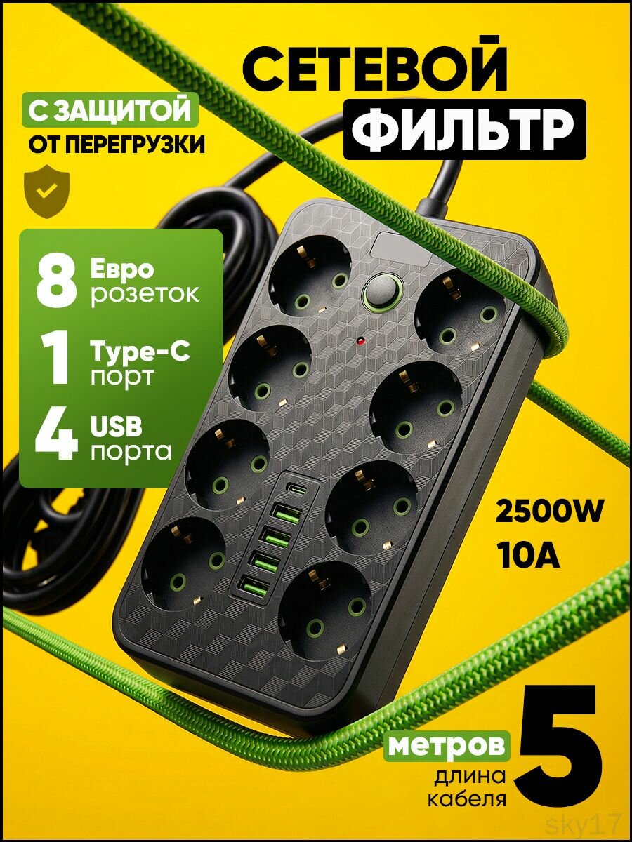 Удлинитель сетевой 5м, Сетевой фильтр с USB и Type-C, Удлинитель с usb и розетками