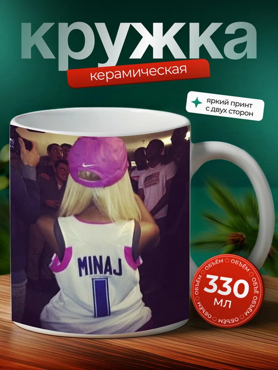 Кружка Ники Минаж 11,