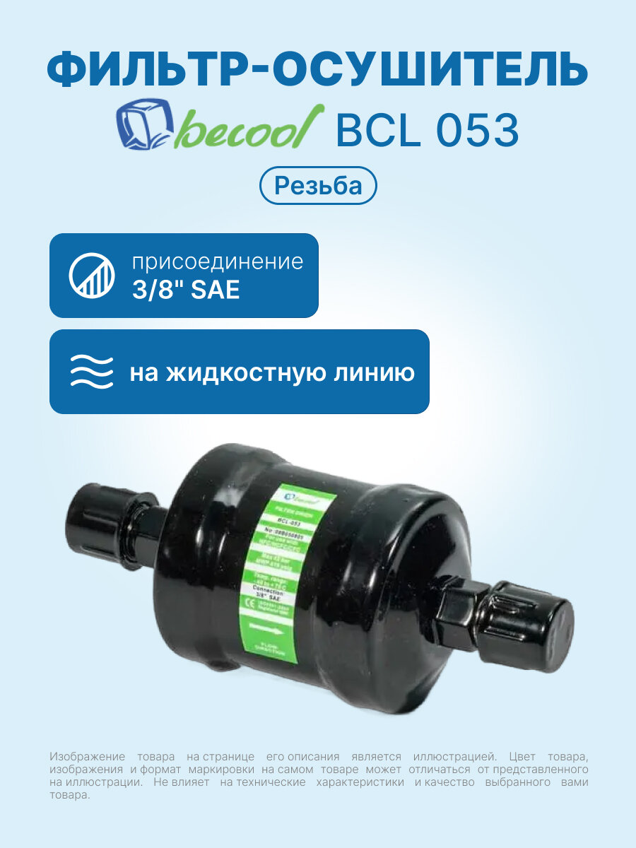 Фильтр-осушитель 3/8 Becool BCL 053 (резьба)