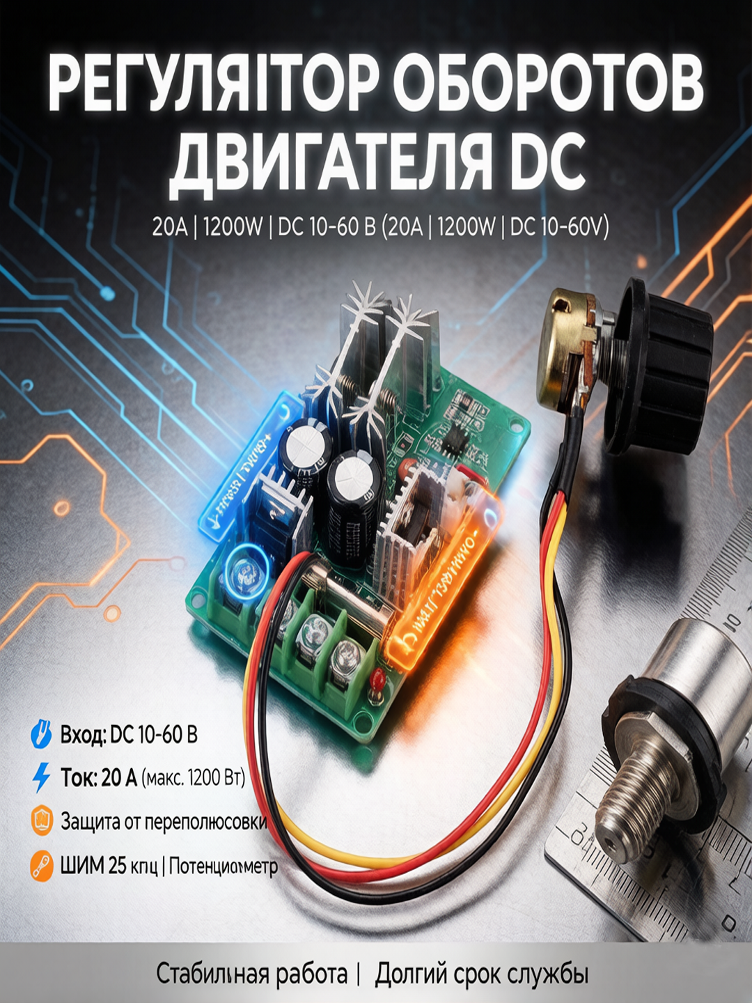 1. Регулятор скорости двигателя постоянного тока 20А, ШИМ-модуль управления для 12В, 24В, 36В, 48В