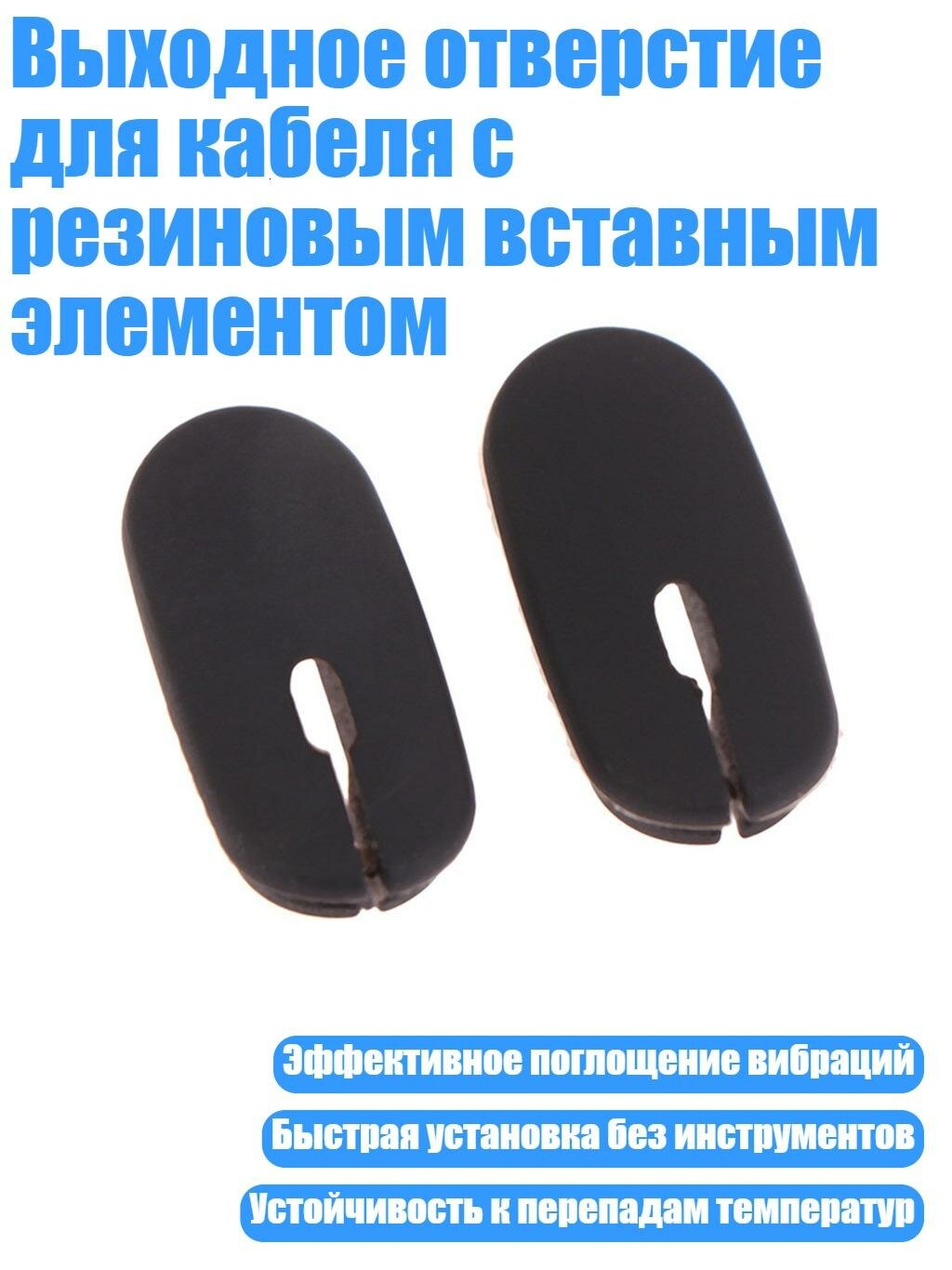 Выходное отверстие для кабеля с резиновым вставным элементом, Есть отверстия