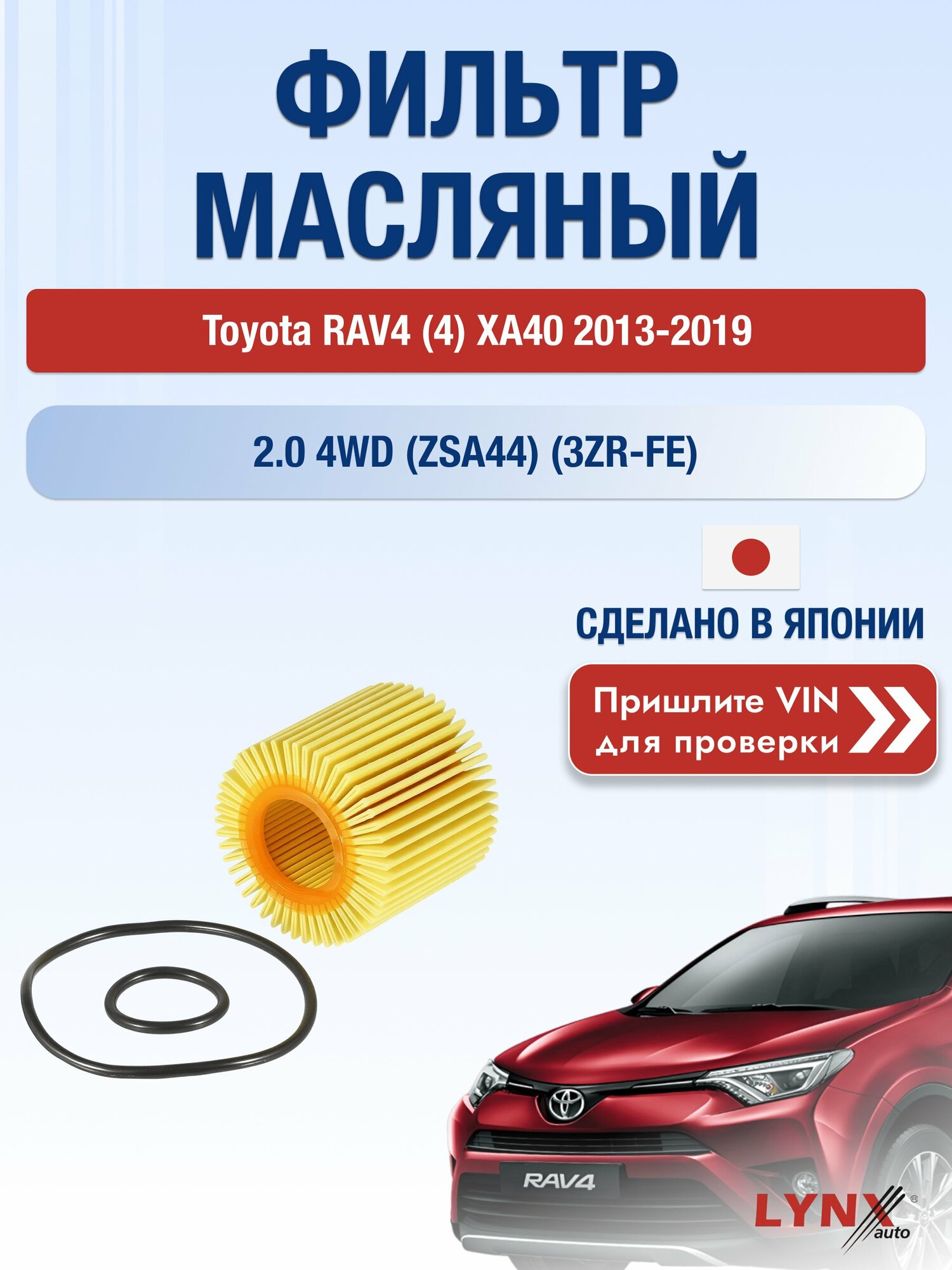 Масляный фильтр для Toyota RAV4 (4) XA40 2013-2019г. Двигатель 2.0 (3ZR-FE) LYNXauto Тойота РАВ4