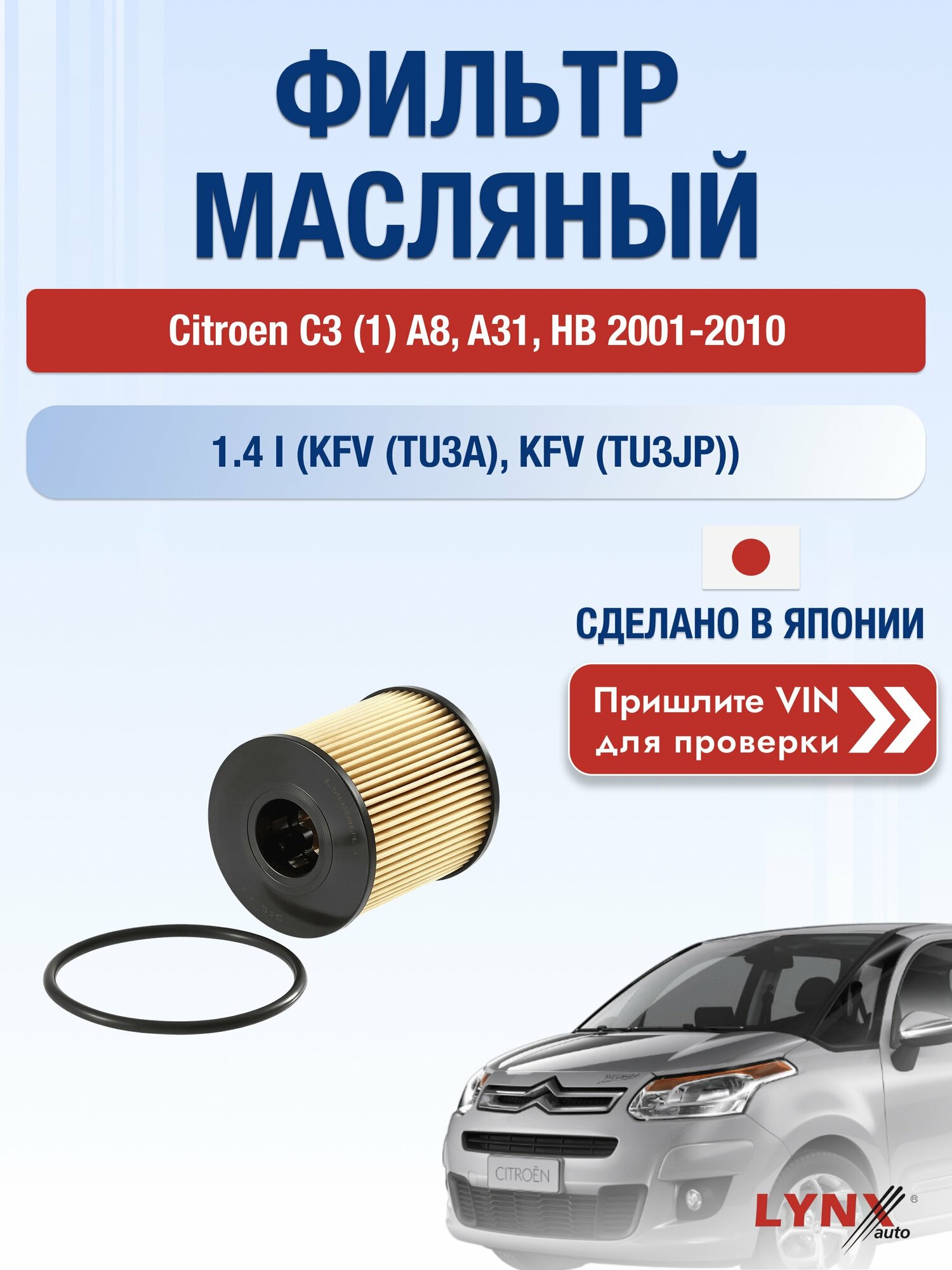 Масляный фильтр для Citroen C3 (1) A8, A31, HB 2001-2010г. Двигатель 1.4 (KFU (ET3J4)) LYNXauto Ситроен С3