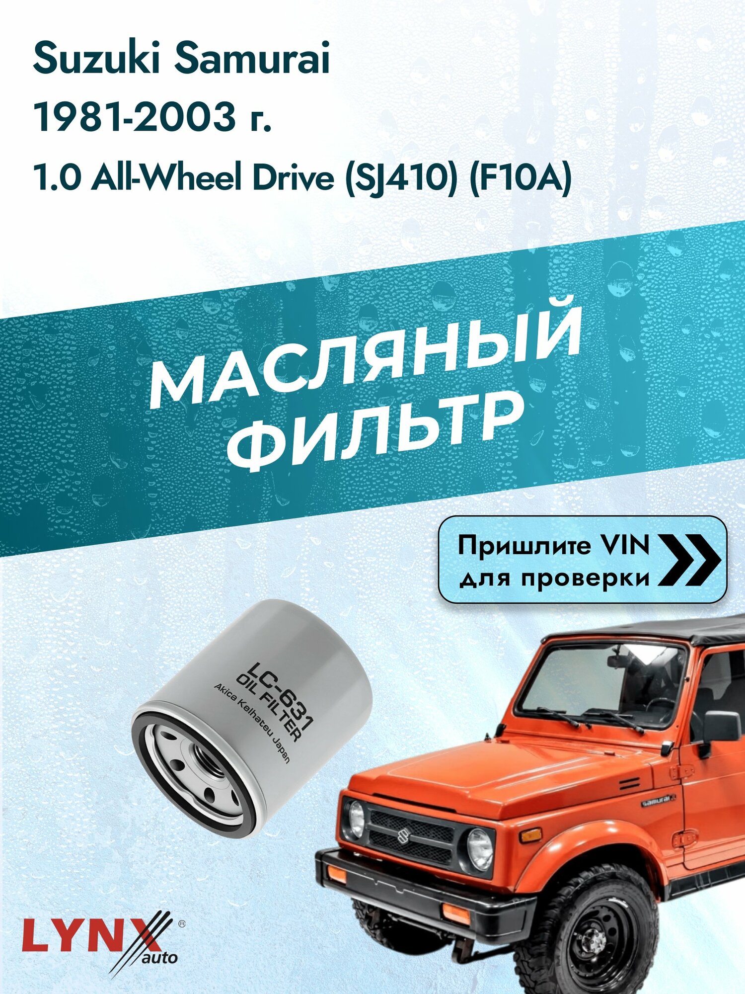 Масляный фильтр для Suzuki Samurai 1981-2003г. Двигатель 1 (F10A) LYNXauto Сузуки Самурай
