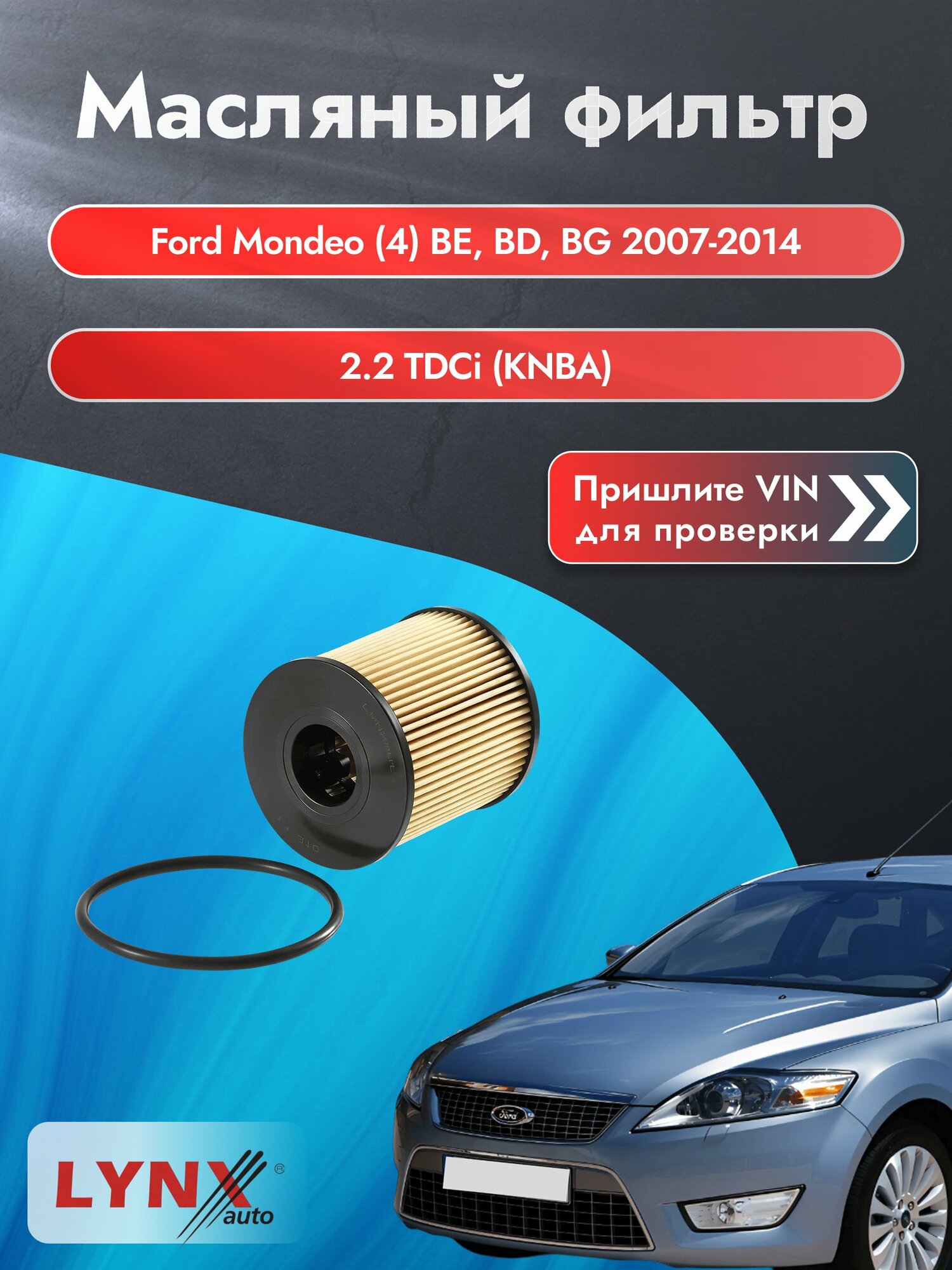 Масляный фильтр для Ford Mondeo (4) BE, BD, BG 2007-2014г. Двигатель 2.2 (KNBA, Q4BA) LYNXauto Форд Мондео