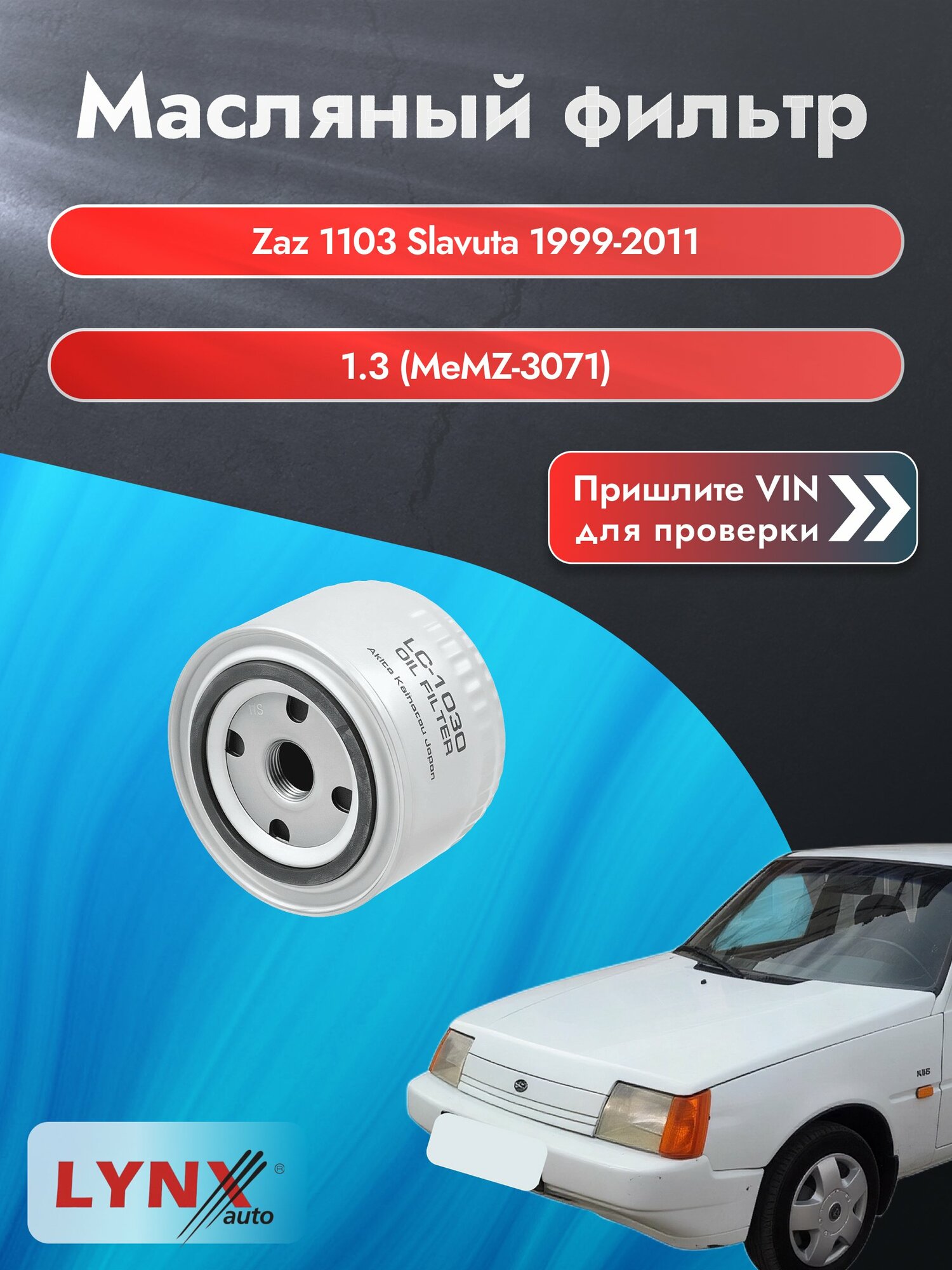 Масляный фильтр для Zaz 1103 Slavuta 1999-2011г. Двигатель 1.3 (MeMZ-3071) LYNXauto Заз 1103 Славута