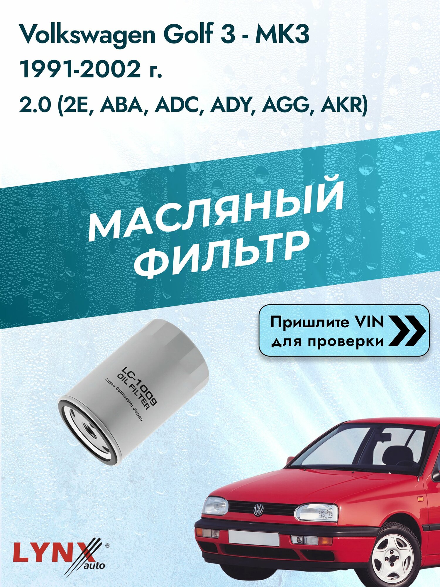 Масляный фильтр для Volkswagen Golf 3 - MK3 1991-2002г. Двигатель 2 (2E, ABA) LYNXauto Фольксваген Гольф