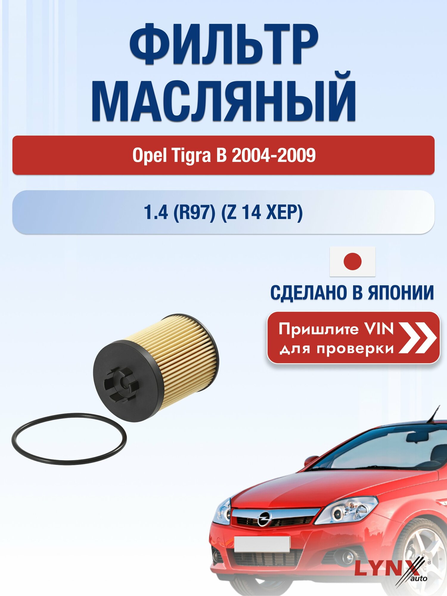 Масляный фильтр для Opel Tigra B 2004-2009г. Двигатель 1.4 (Z 14 XEP) LYNXauto Опель Тигра