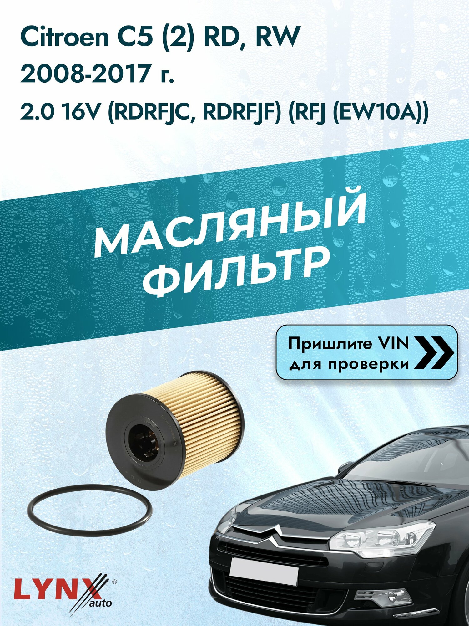 Масляный фильтр для Citroen C5 (2) RD, RW 2008-2017г. Двигатель 2 (RFJ (EW10A)) LYNXauto Ситроен С5