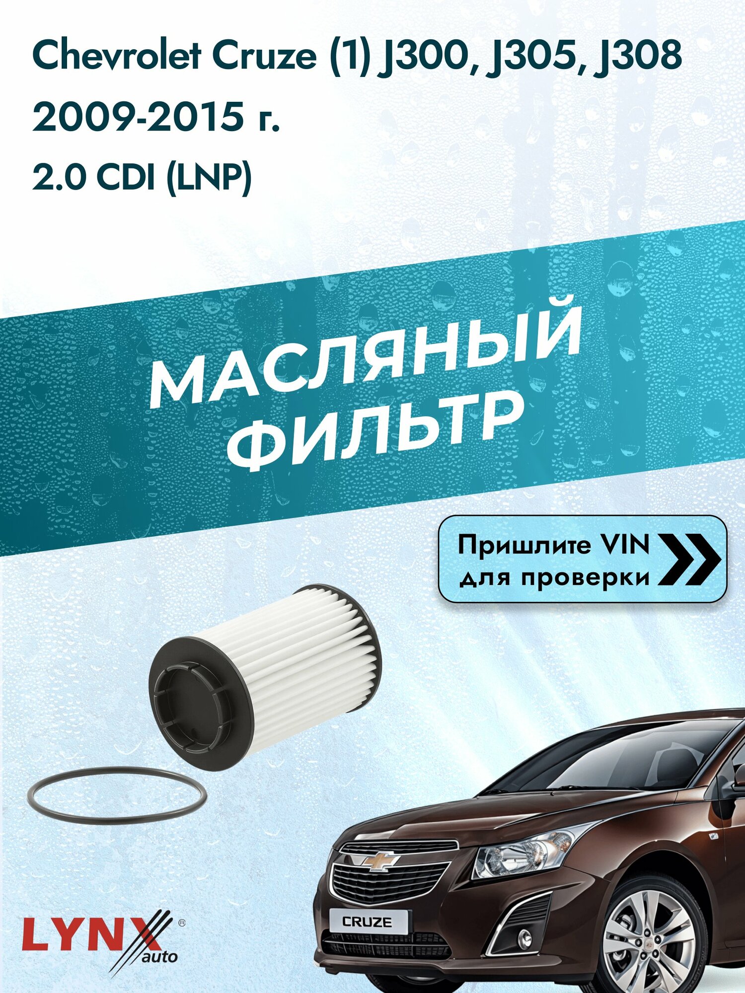Масляный фильтр для Chevrolet Cruze (1) J300, J305, J308 2009-2015г. Двигатель 2.0 (LNP) LYNXauto Шевроле Круз