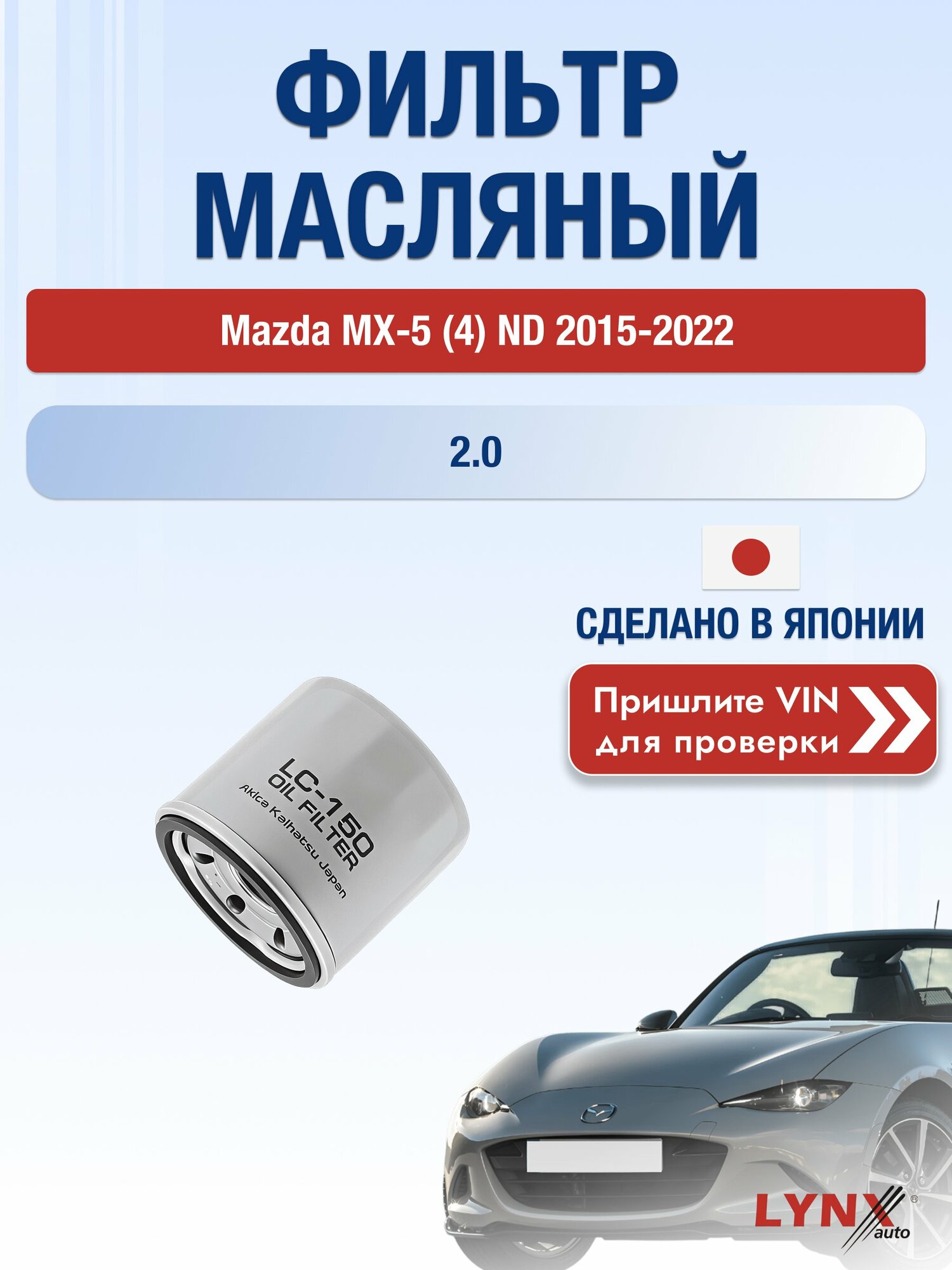 Масляный фильтр для Mazda MX-5 (4) ND 2015-2022г. Двигатель 2.0 (PE-VPS, PEX4) LYNXauto Мазда MX5