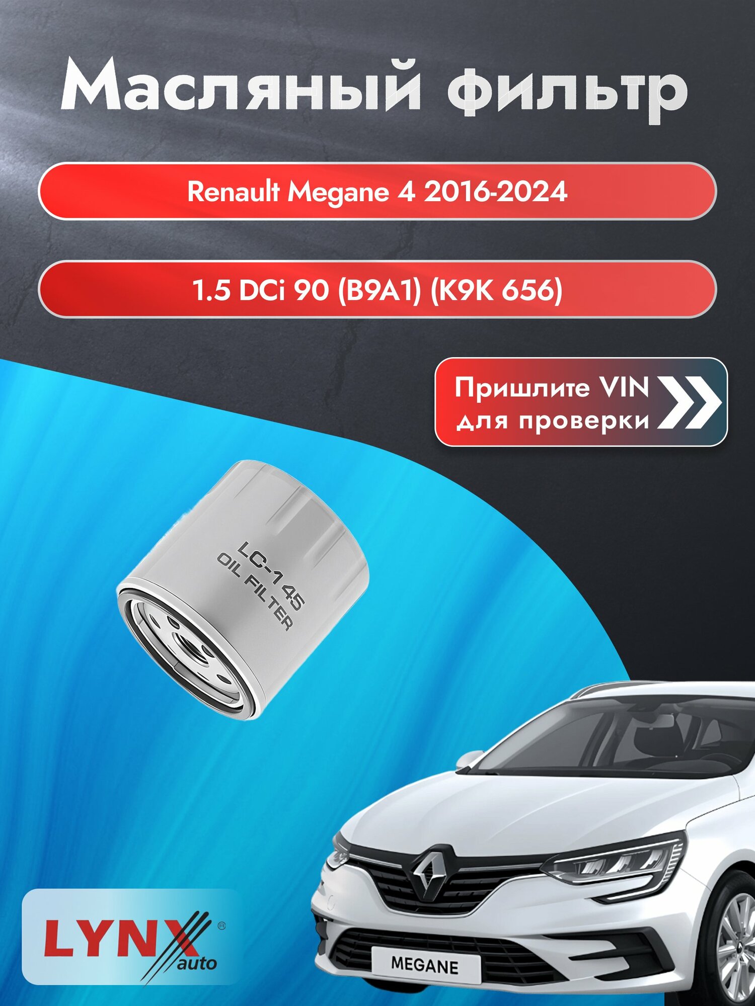 Масляный фильтр для Renault Megane 4 2016-2024г. Двигатель 1.5 (K9K 656) LYNXauto Рено Меган Хэтчбек