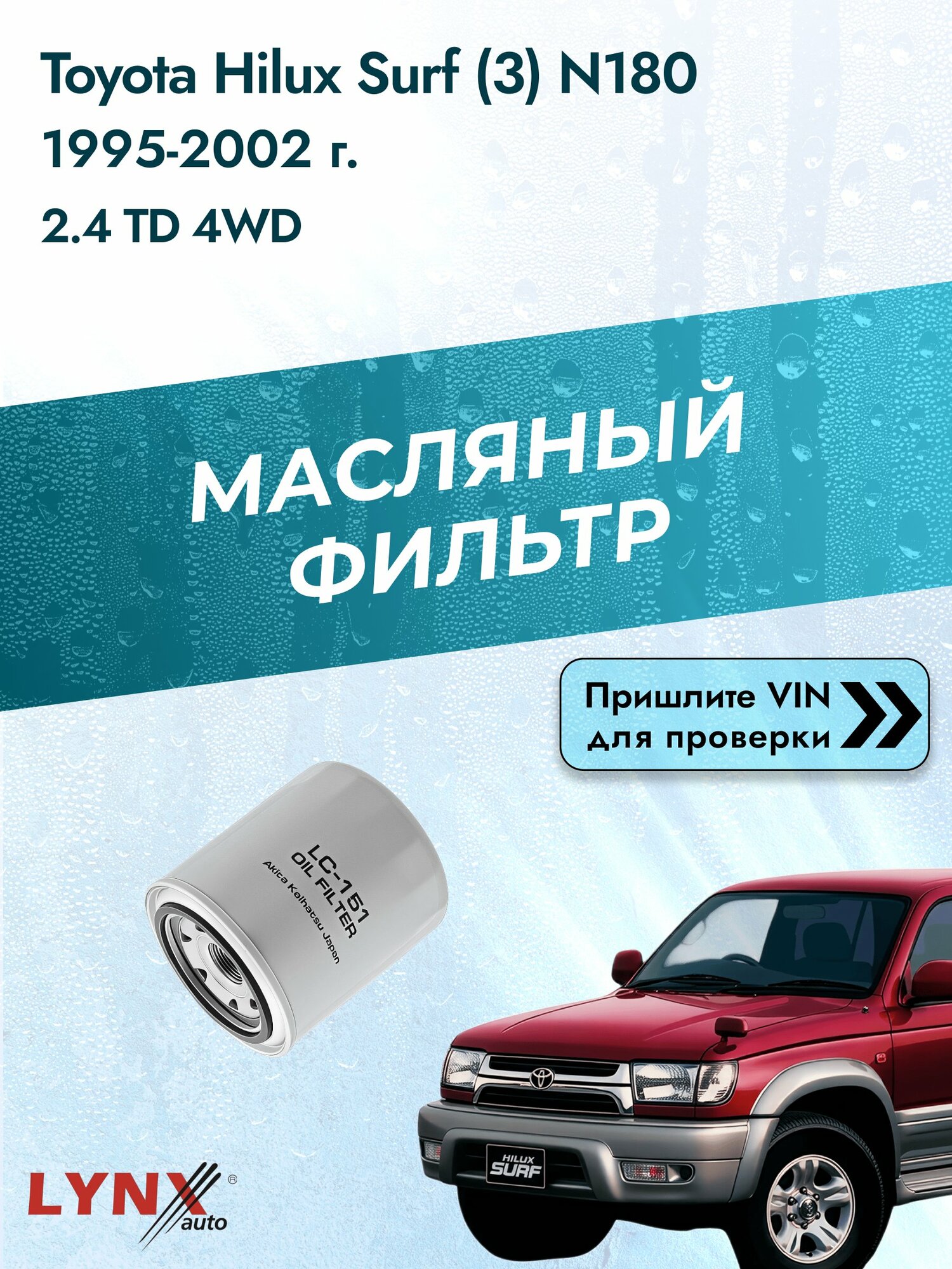 Масляный фильтр для Toyota Hilux Surf (3) N180 1995-2002г. Двигатель 2.4 (2L-T) LYNXauto Тойота Хайлюкс Сурф