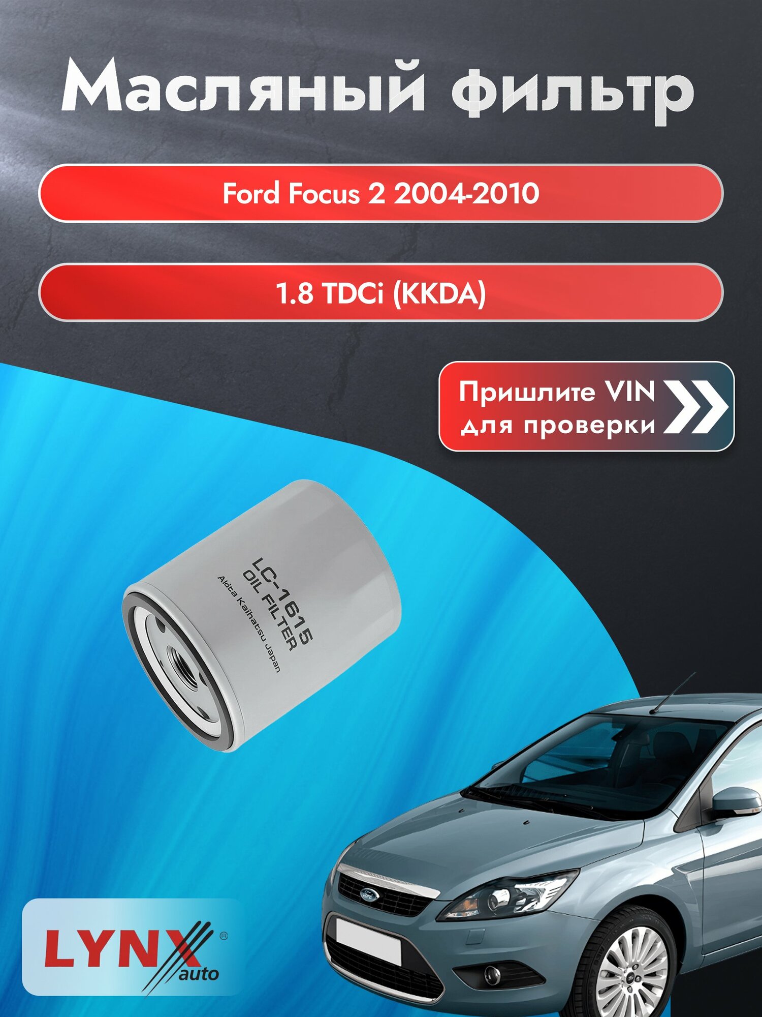Масляный фильтр для Ford Focus 2 2004-2010г. Двигатель 1.8 (KKDA) LYNXauto Форд Фокус