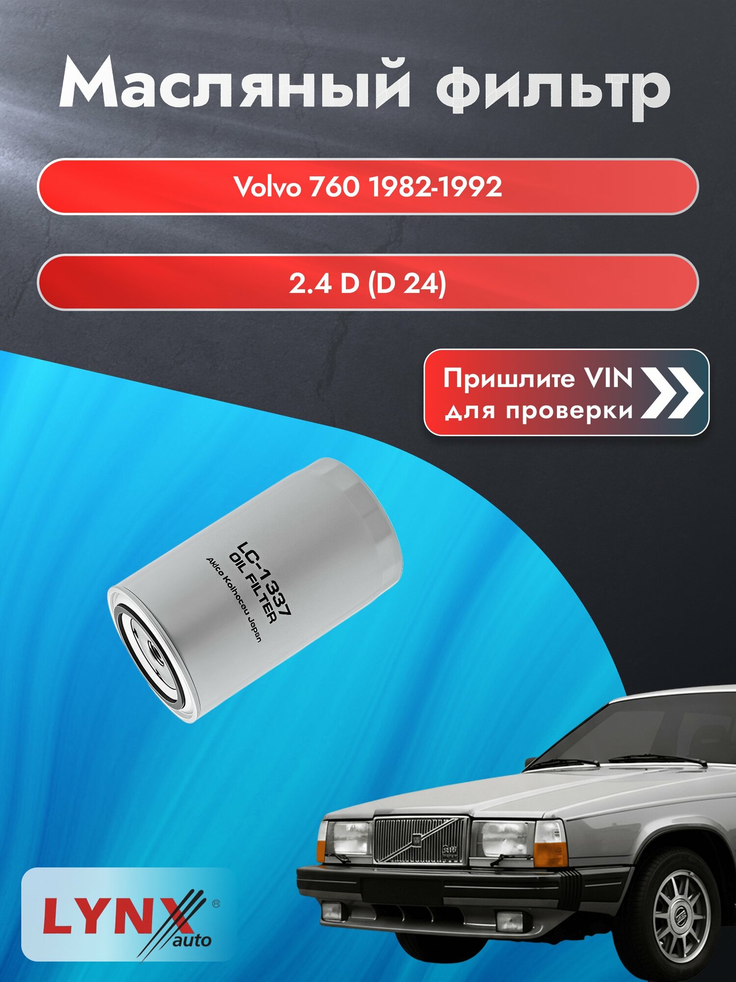 Масляный фильтр для Volvo 760 1982-1992г. Двигатель 2.4 (D 24) LYNXauto Вольво 760 Универсал