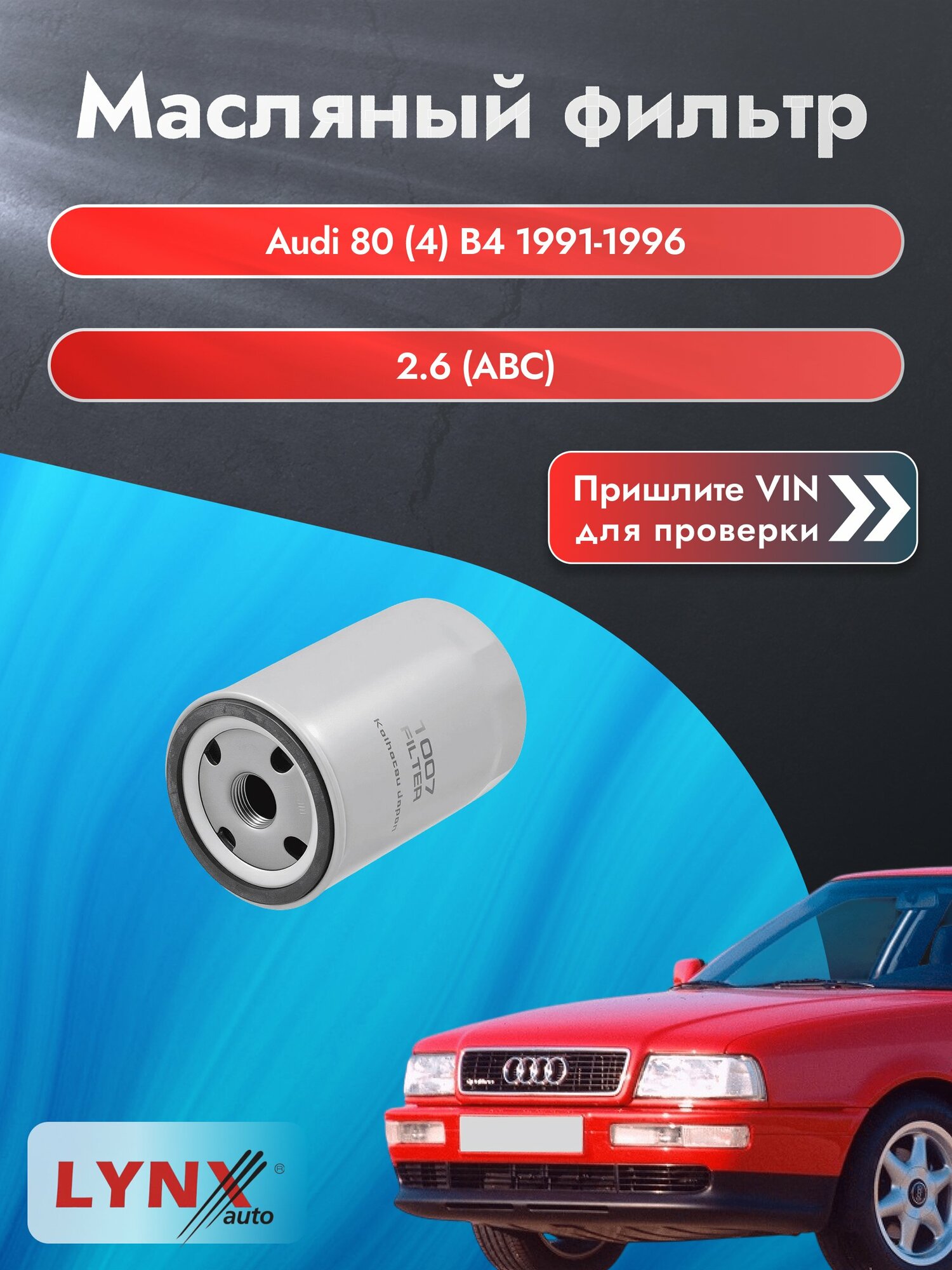 Масляный фильтр для Audi 80 (4) B4 1991-1996г. Двигатель 2.6 (ABC) LYNXauto Ауди Универсал