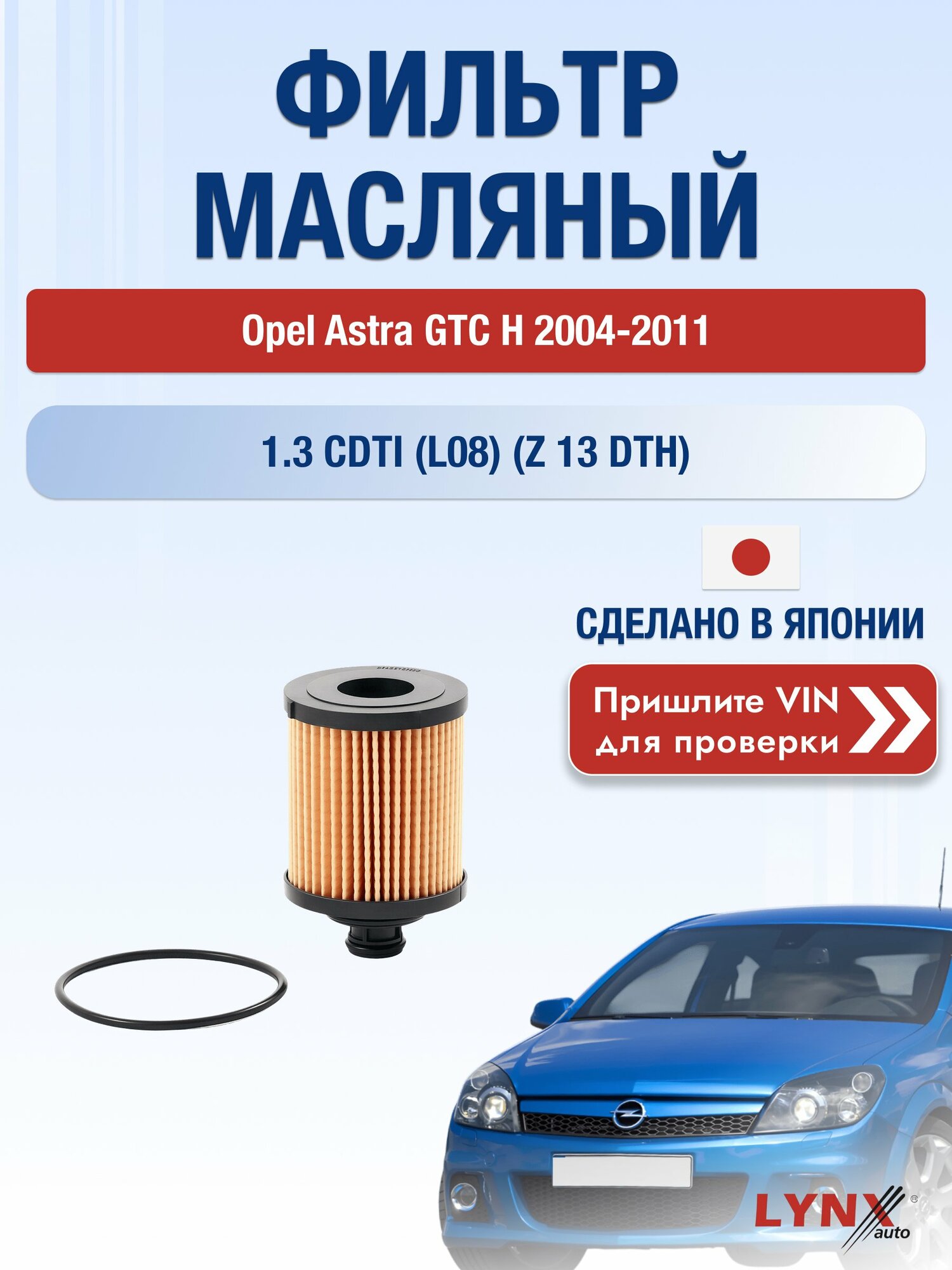Масляный фильтр для Opel Astra GTC H 2004-2011г. Двигатель 1.3 (Z 13 DTH) LYNXauto Опель Астра ГТС