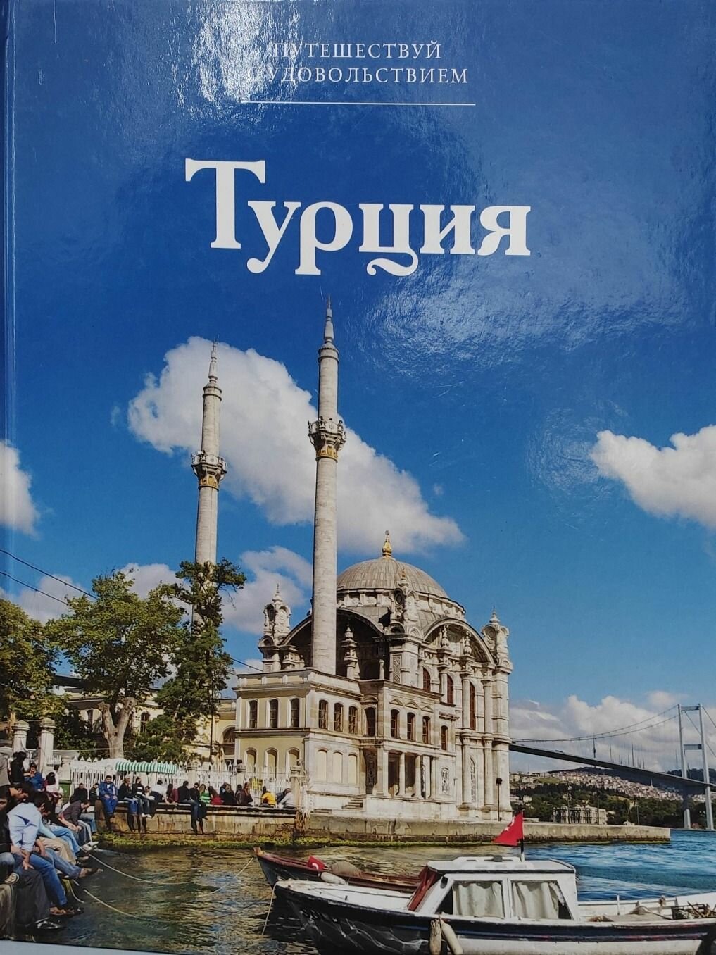 Турция. Абдрахманова Г. Директ-Медиа. 2014. Твёрдый переплёт. 96 стр