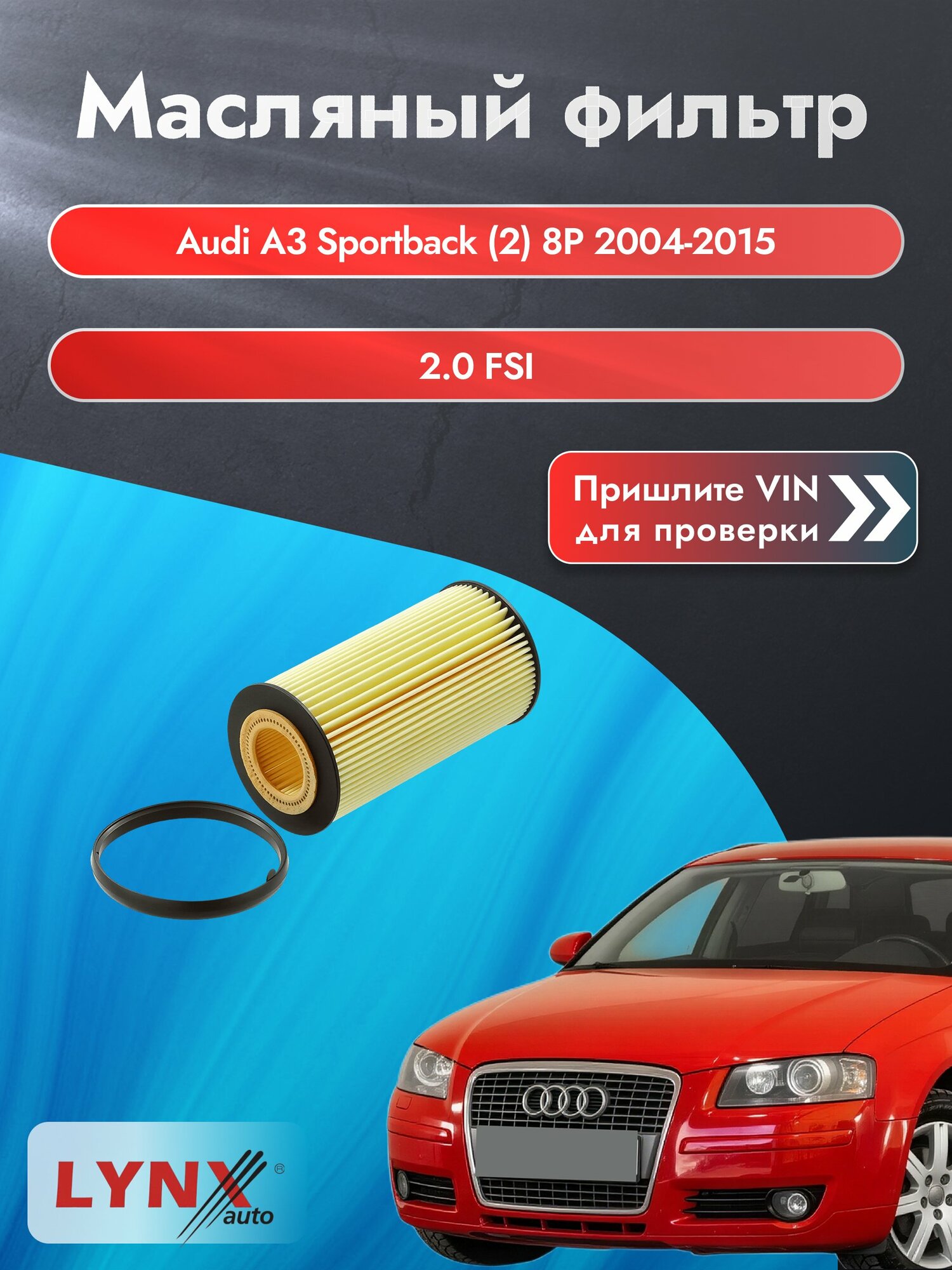 Масляный фильтр для Audi A3 Sportback (2) 8P 2004-2015г. Двигатель 2.0 (AXW, BLR) LYNXauto Ауди А3 спортбэк