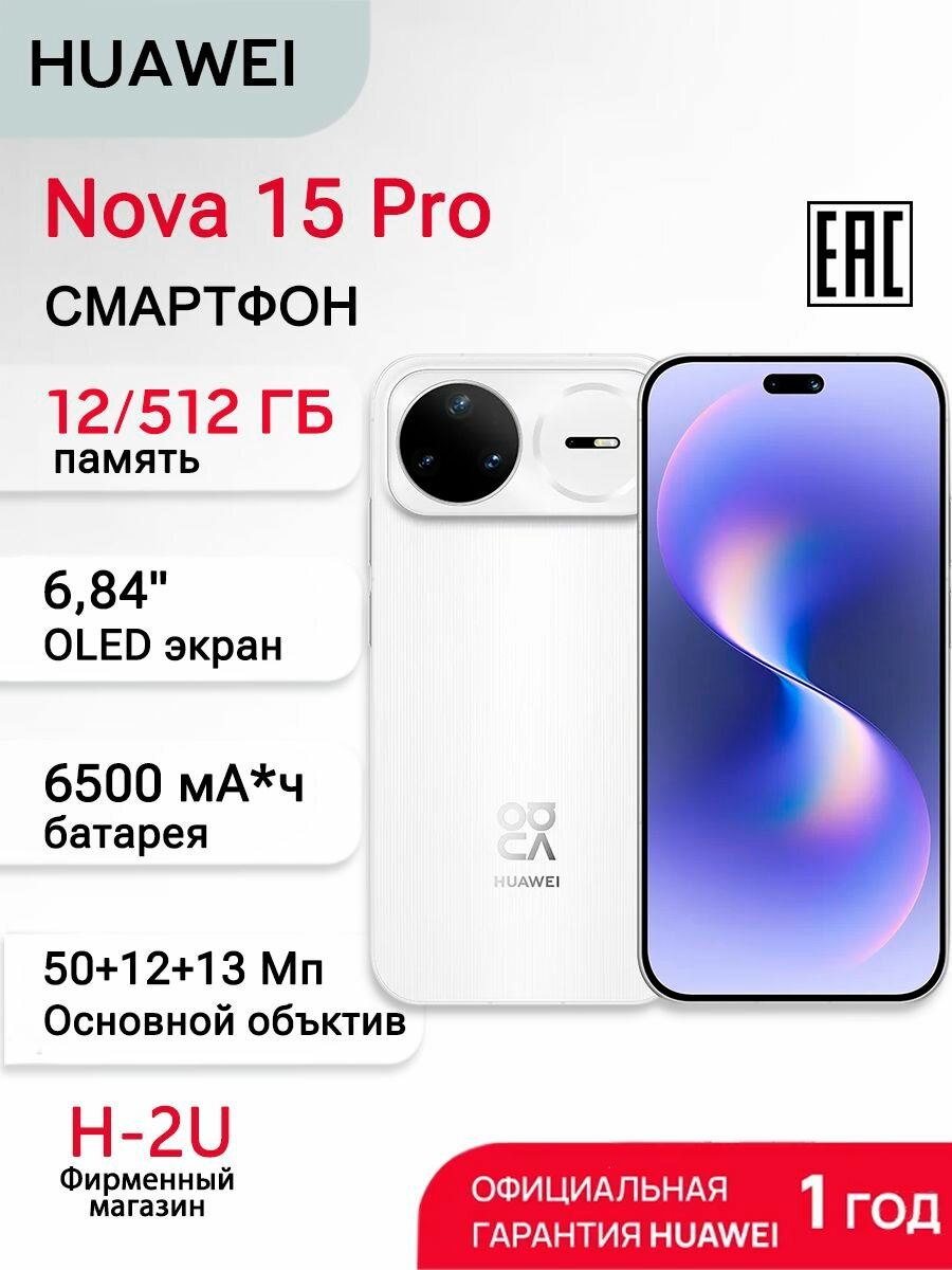 HUAWEI Смартфон Nova 15 Pro (KLE-LX9), Ростест (EAC) 12/512 ГБ, Nano-SIM, белый