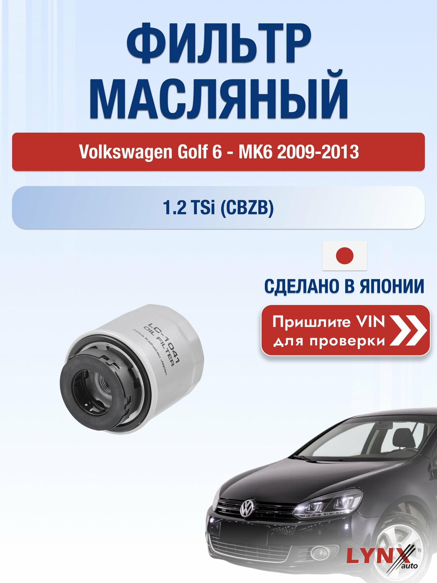Масляный фильтр для Volkswagen Golf 6 - MK6 2009-2013г. Двигатель 1.2 (CBZB) LYNXauto Фольксваген