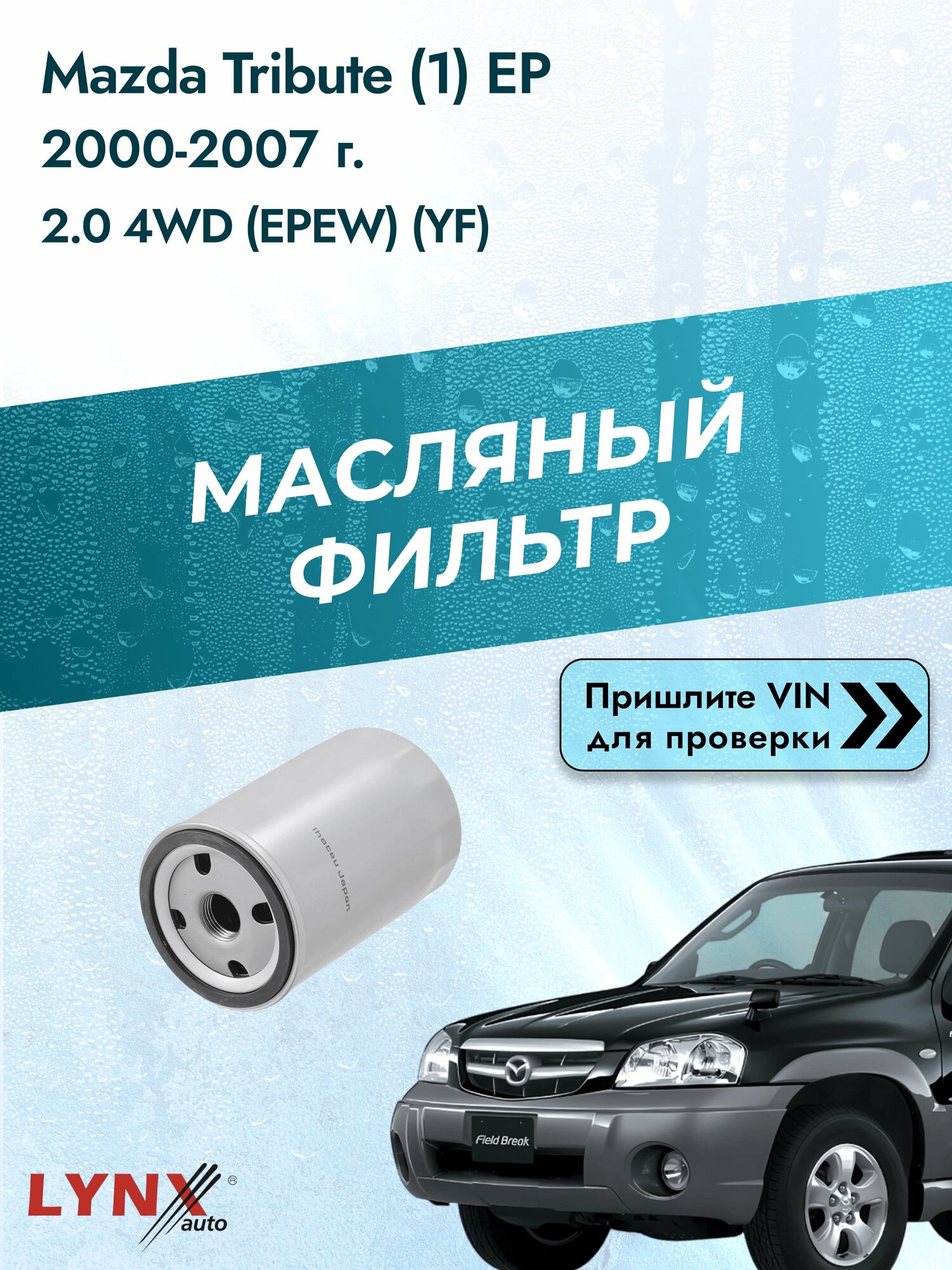 Масляный фильтр для Mazda Tribute (1) EP 2000-2007г. Двигатель 2 (YF) LYNXauto Мазда Трибьют
