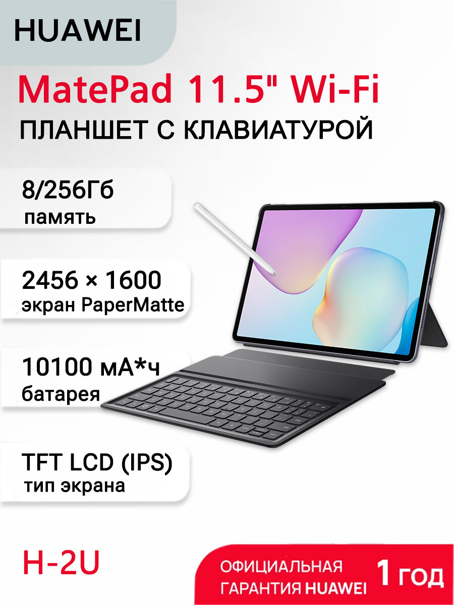 HUAWEI Планшет MatePad 11.5 (2025) 8+256G wifi Papermatte с клавиатурой (TXZ-W09) Серый