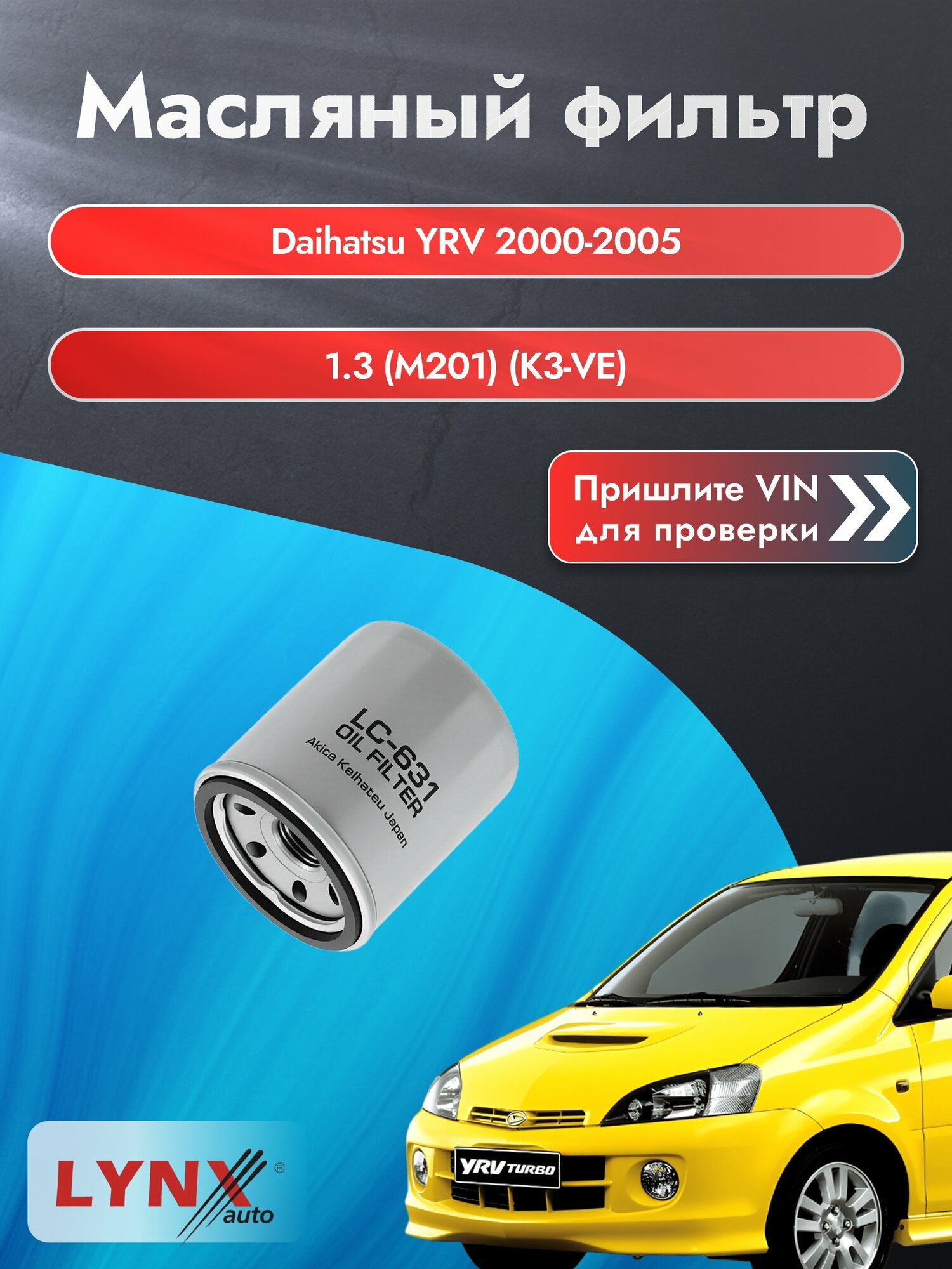 Масляный фильтр для Daihatsu YRV 2000-2005г. Двигатель 1.3 (K3-VE, K3-VET) LYNXauto Дайхатсу ЮРВ