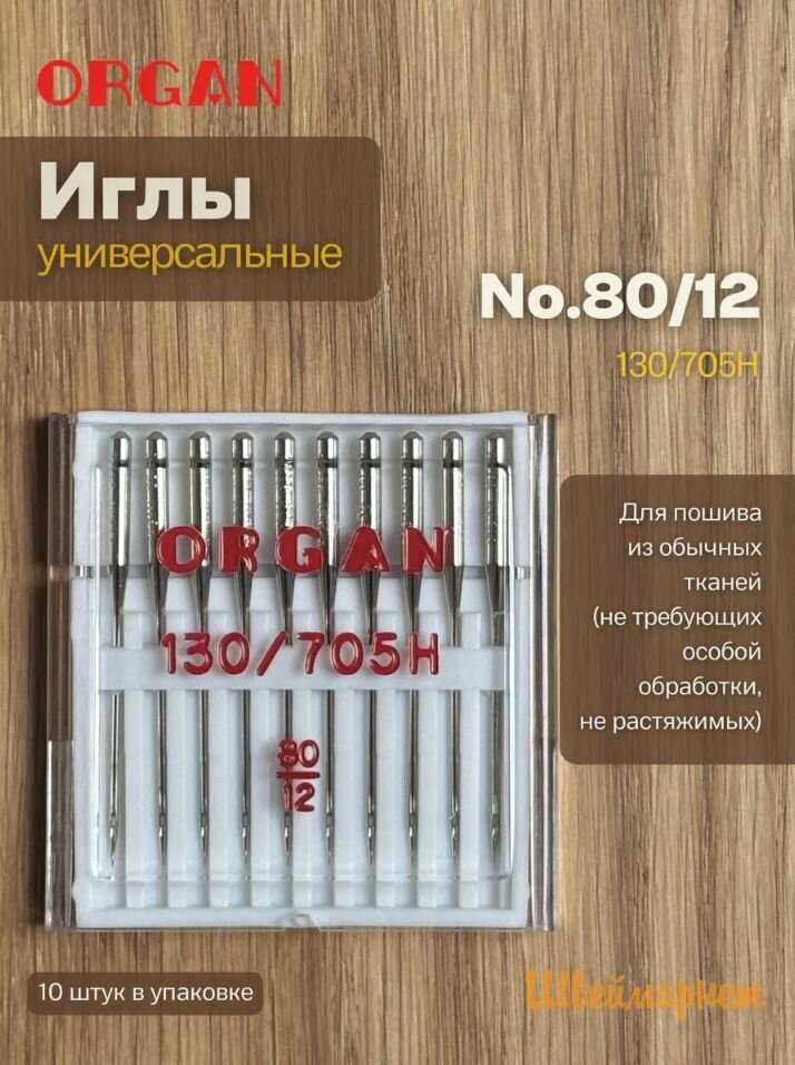 ORGAN Иглы для швейных машин универсальные №80, 10 шт.