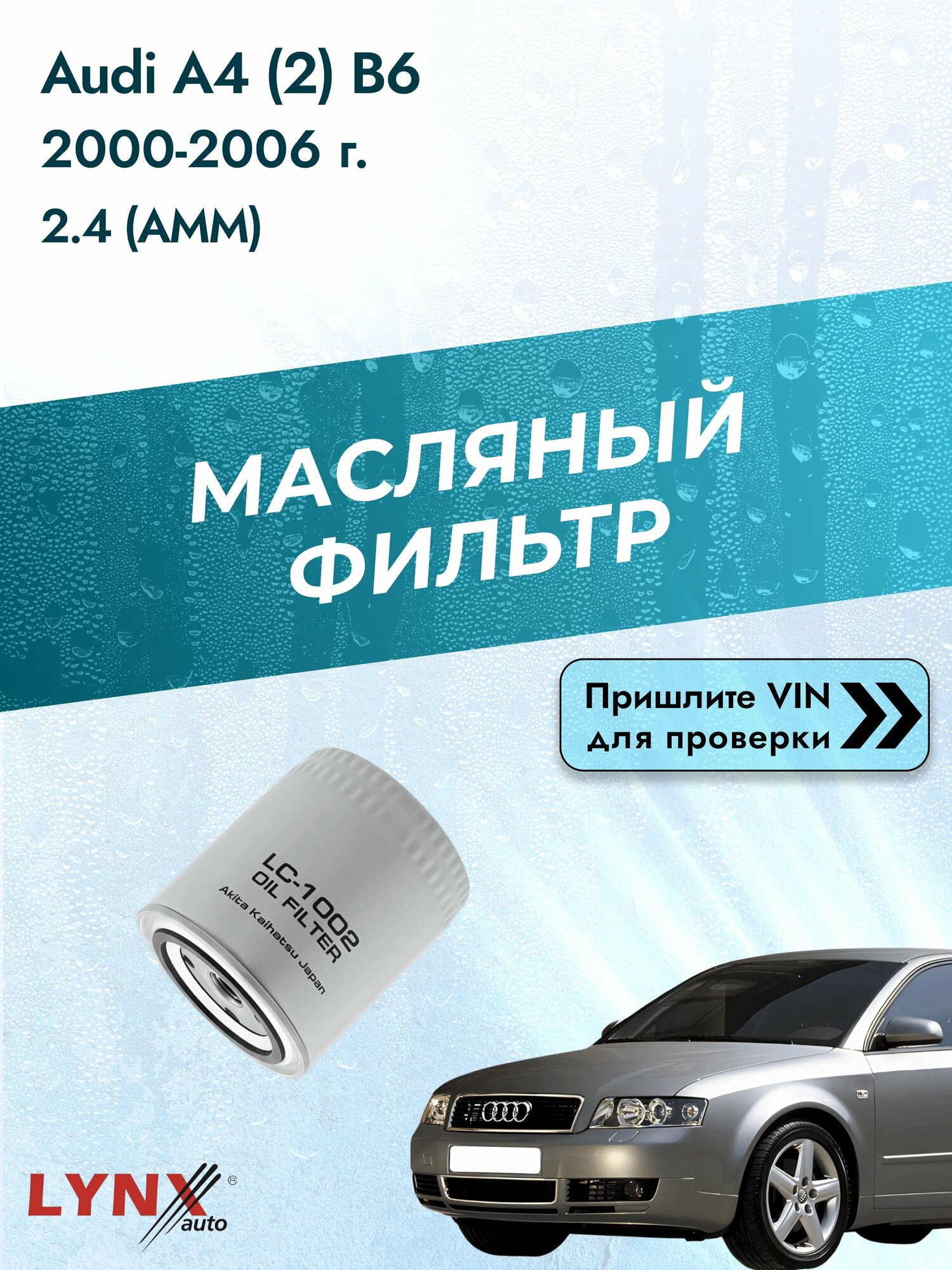 Масляный фильтр для Audi A4 (2) B6 2000-2006г. Двигатель 2.4 (AMM, BDV) LYNXauto Ауди А4