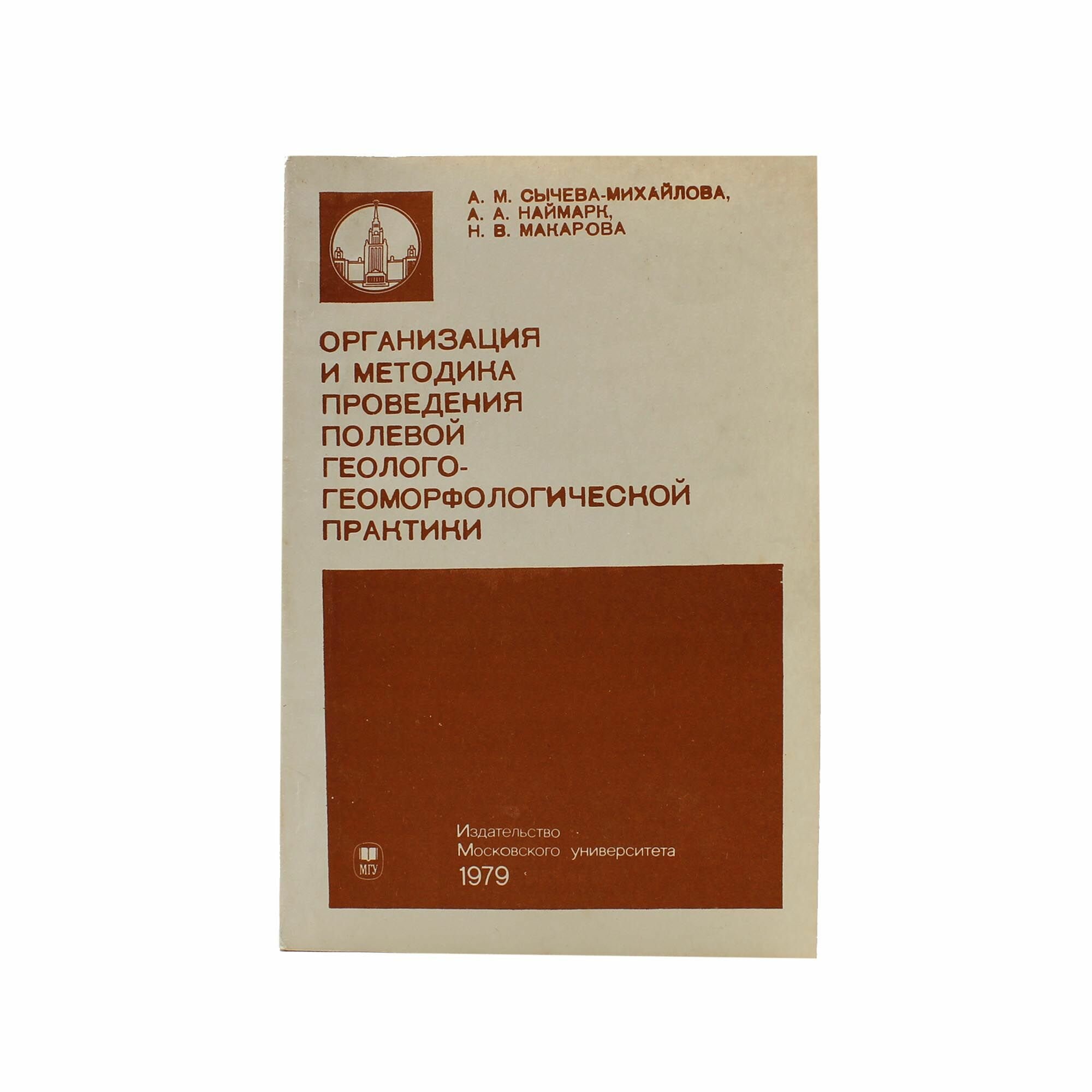 Организация и методика проведения полевой геолого-геоморфологической практики
