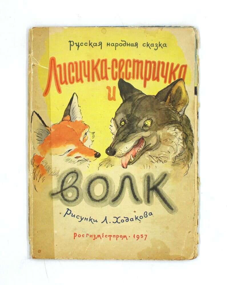 Лисичка-сестричка и волк