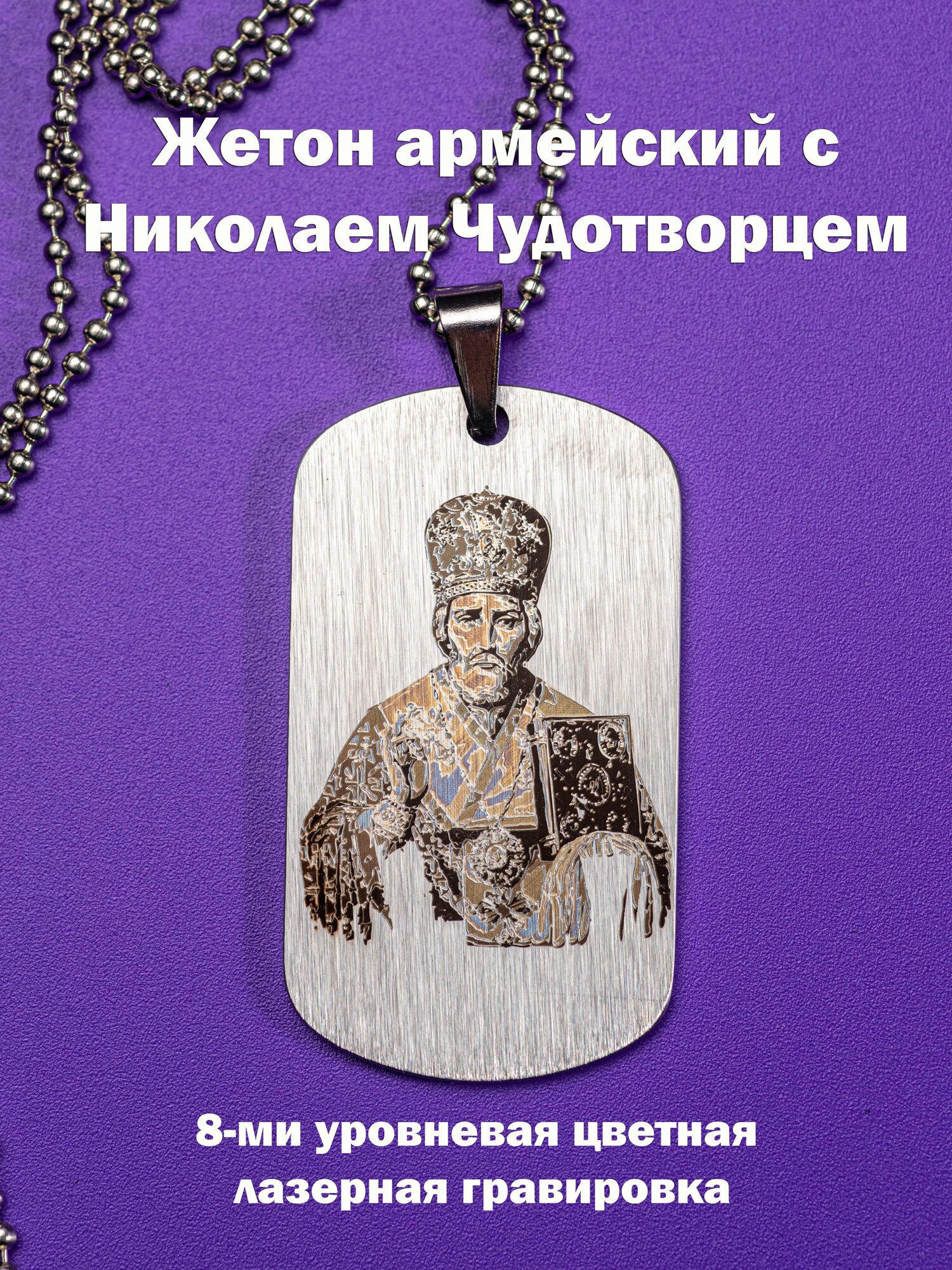 Жетон армейский с гравировкой Николая Чудотворца