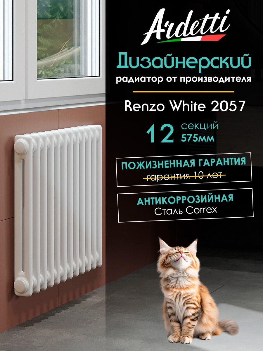 Renzo 2х575 (двухтрубный) - вертикальный трубчатый радиатор высотой 575 мм, боковое подключение, 12 секции, белый