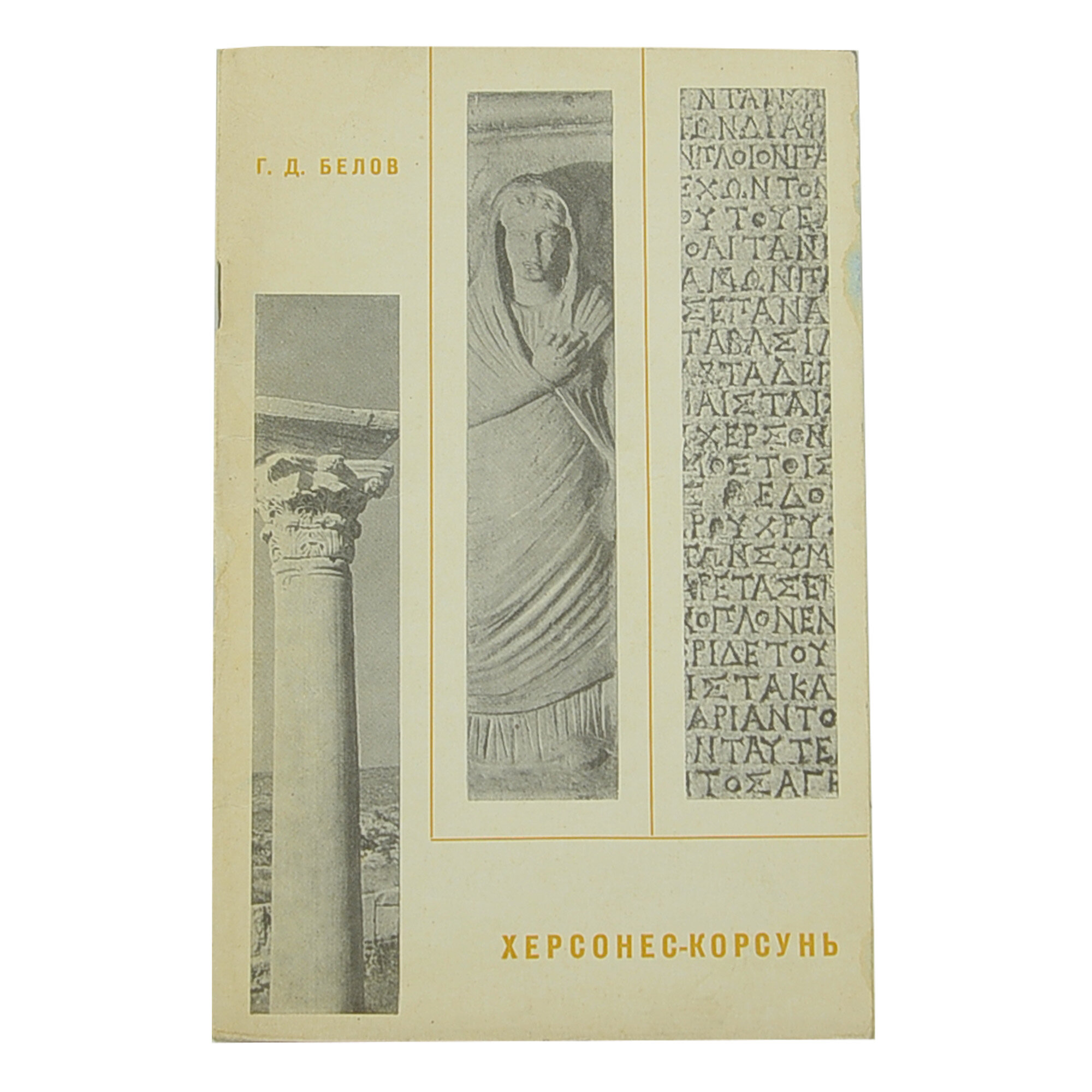 Херсонес-Корсунь